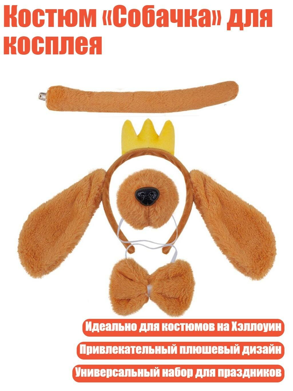 Костюм «Собачка» для косплея, Лопоухий пес четвероногий