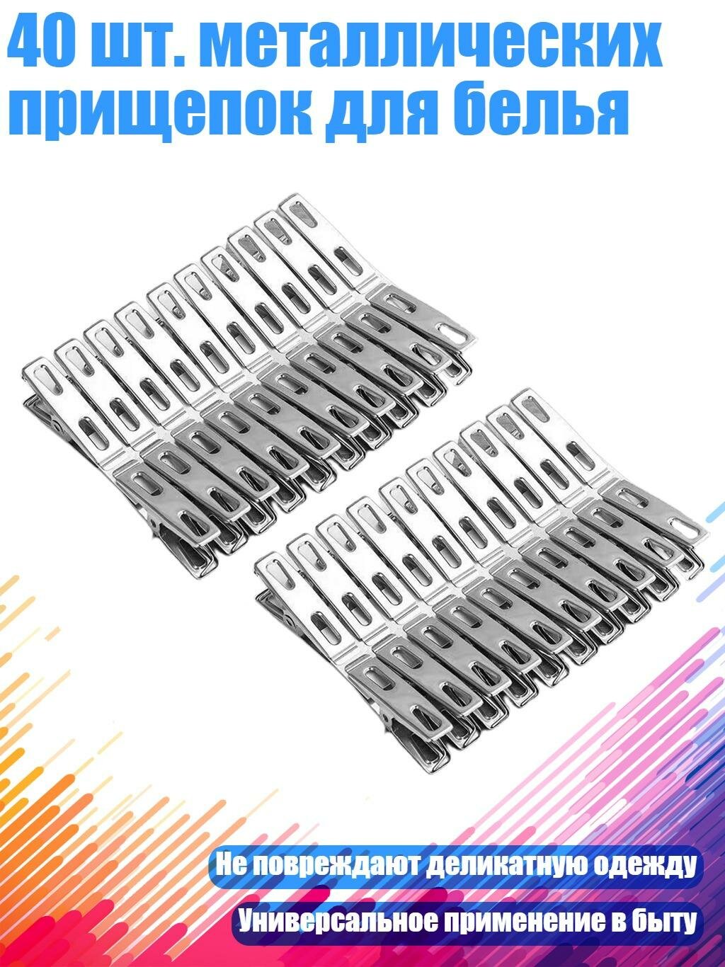 40 шт. металлических прищепок для белья