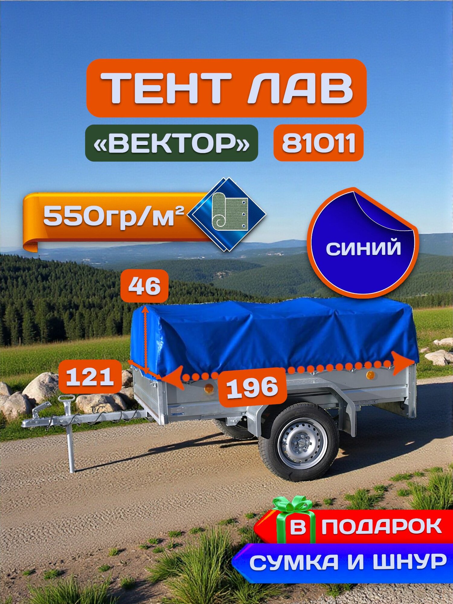 Тент на прицеп ЛАВ 81011 (вектор), Синий (плотность 550гр/м2)