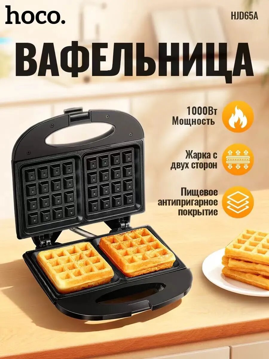 Электрическая вафельница для венских вафель от сети HOCO HJD65A, 100Вт
