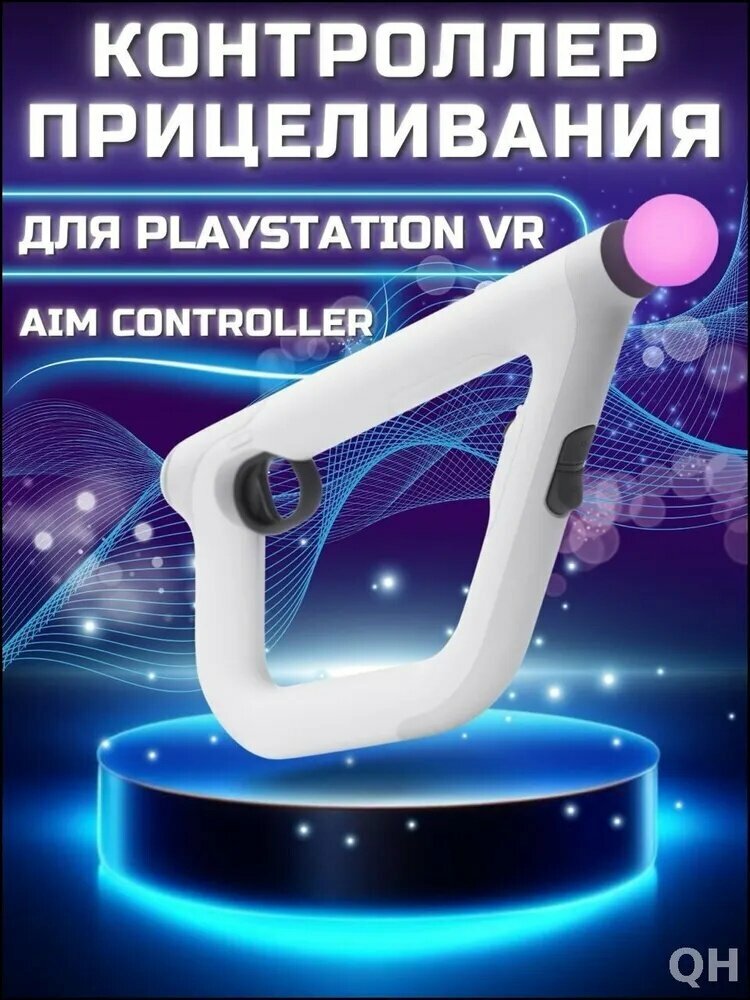 Премиальный геймпад Aim для точного прицеливания в PS4 VR