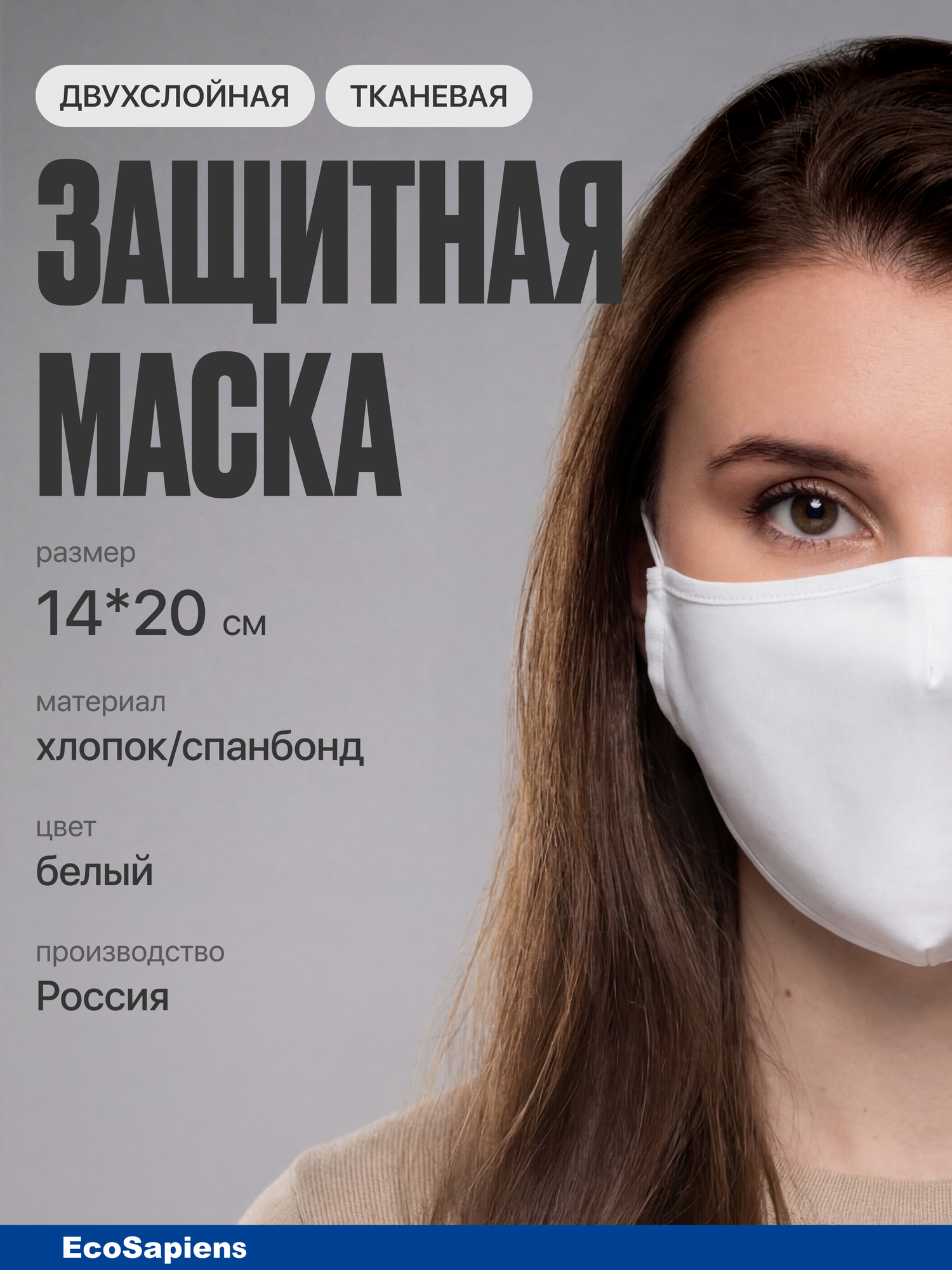 Маска защитная EcoSapiens, двухслойная, многоразовая, гипоаллергенная, размер one size, трёхслойная, дышащая