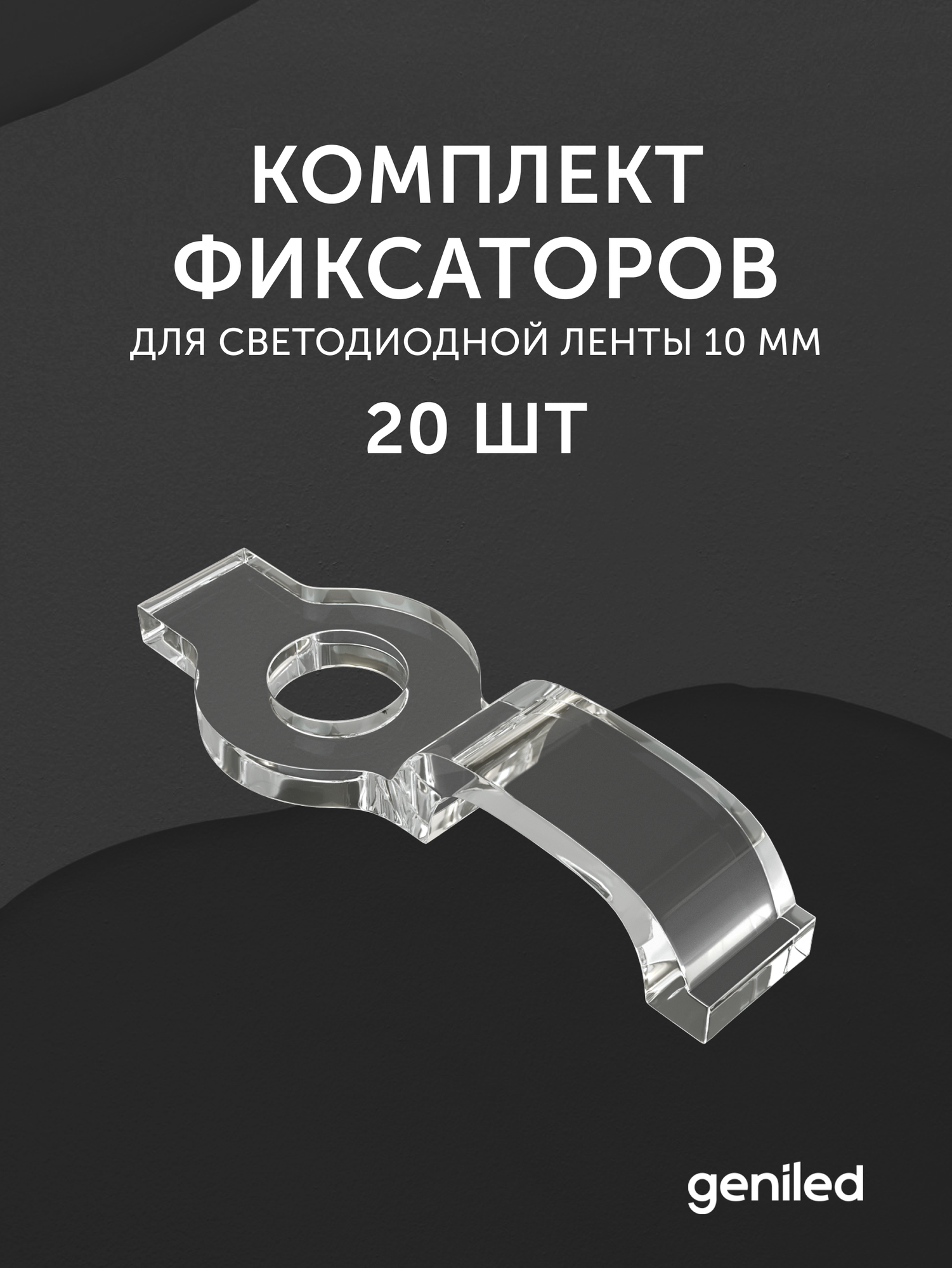 Набор фиксаторов Geniled LED, для светодиодной ленты, пластик, 20шт