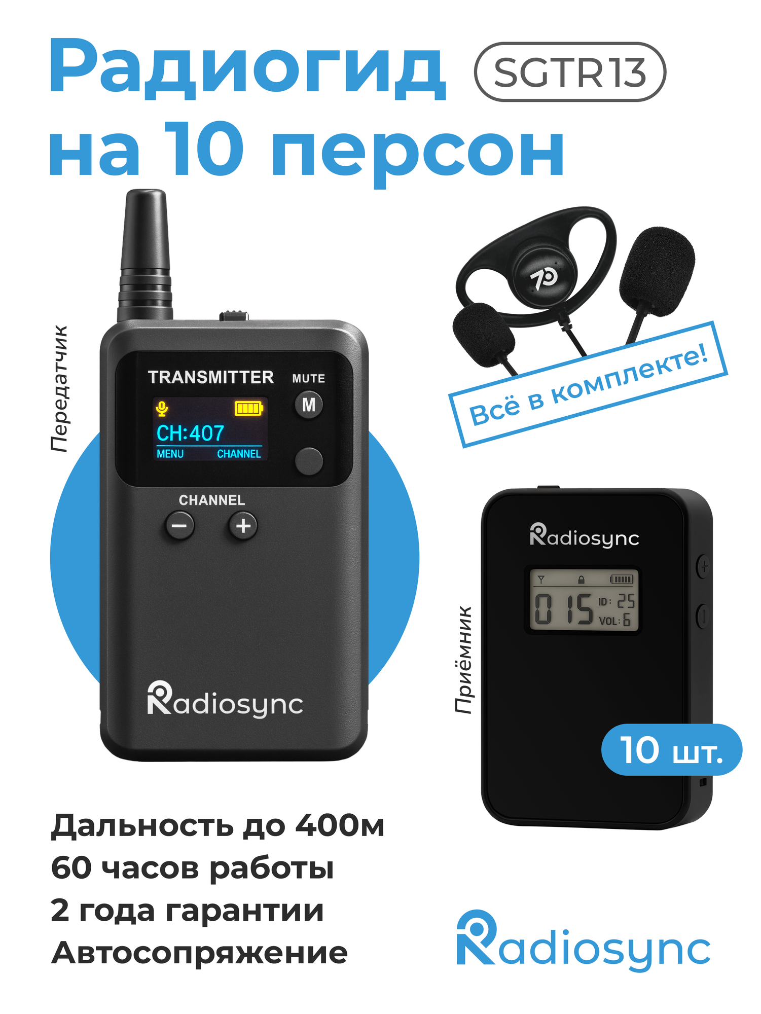 Беспроводная радиогид система на 10 экскурсантов Radiosync SGTR13, черный