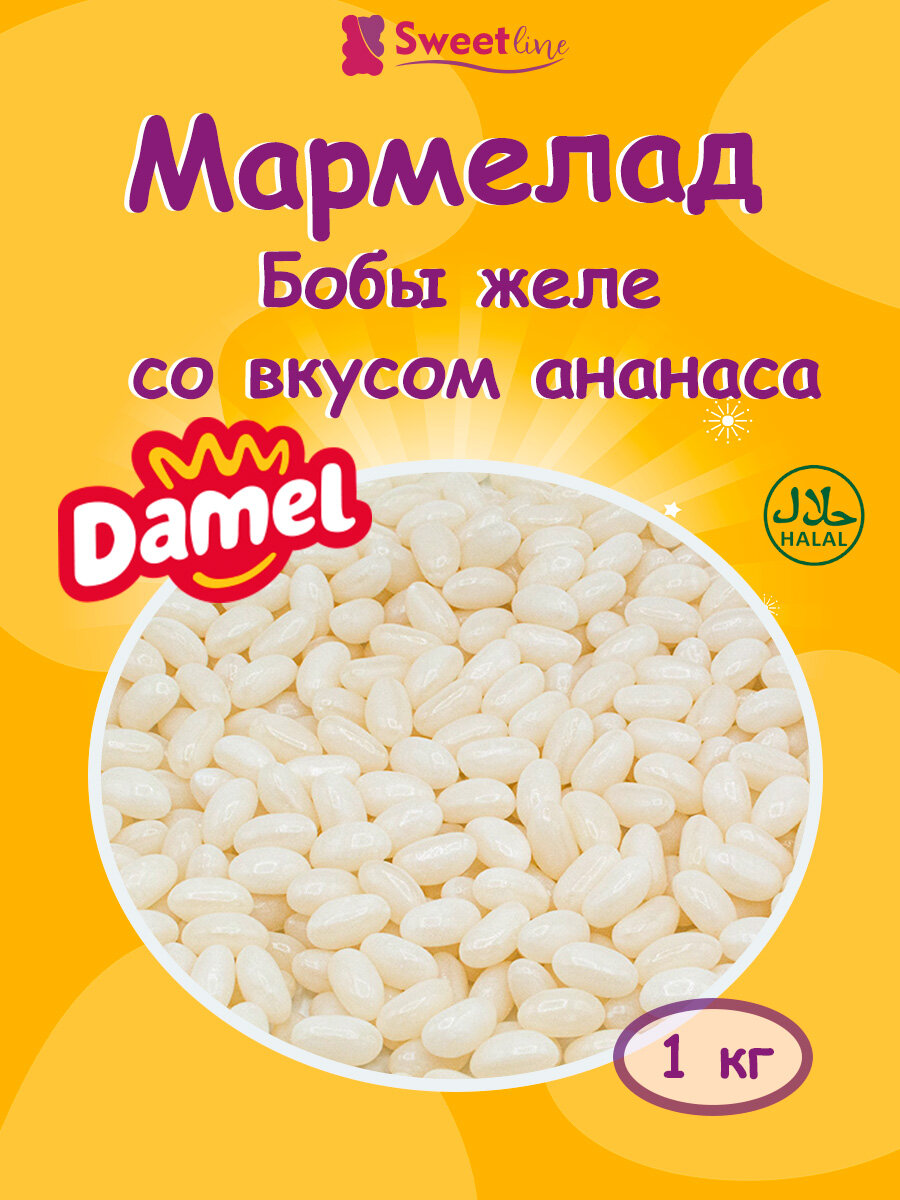Мармелад жевательный халяль "Бобы желе со вкусом ананаса" 1кг DAMEL/Испания
