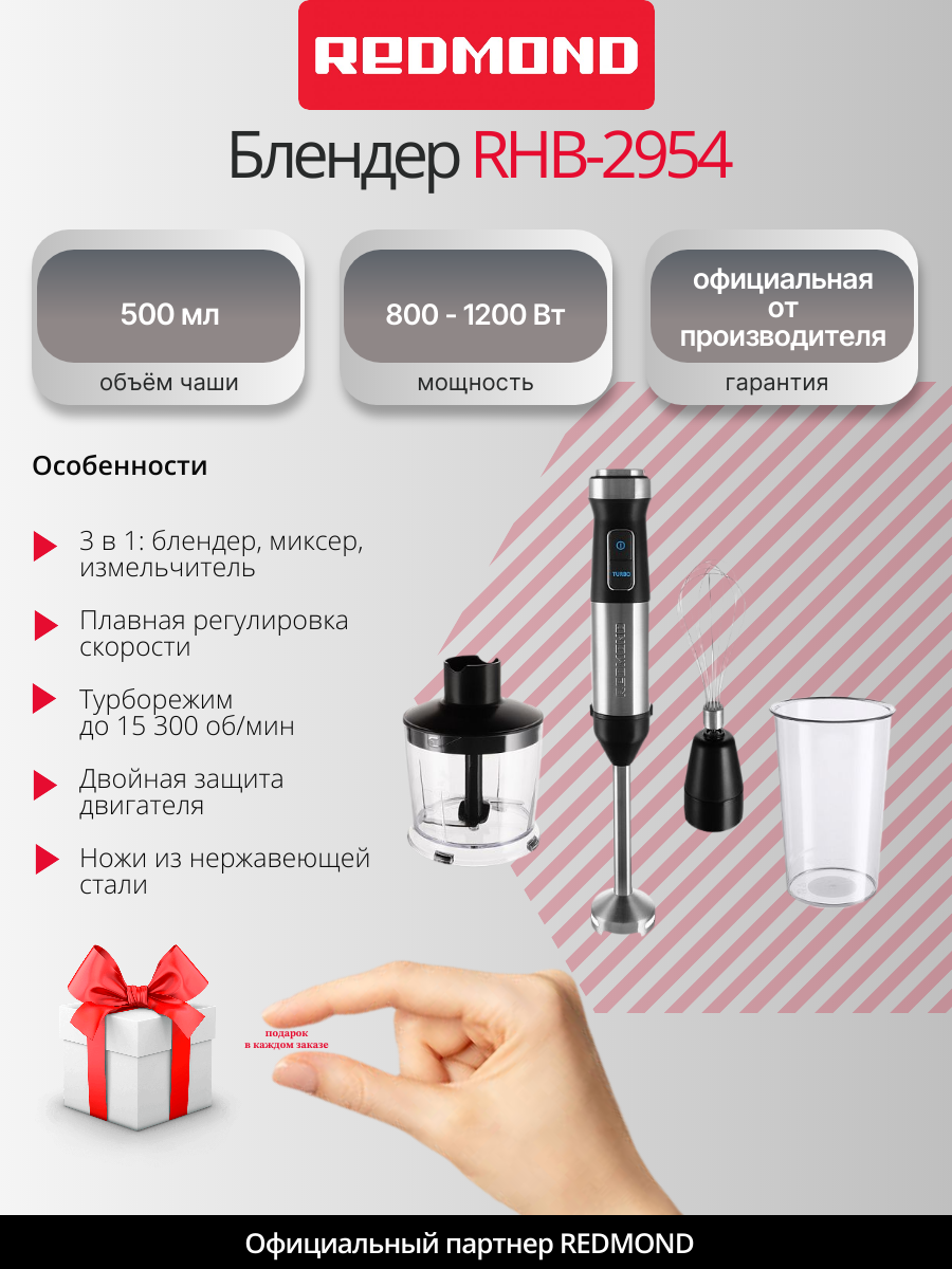 Блендер RHB-2954, плавная регулировка скорости, 3 в 1 (+подарок)