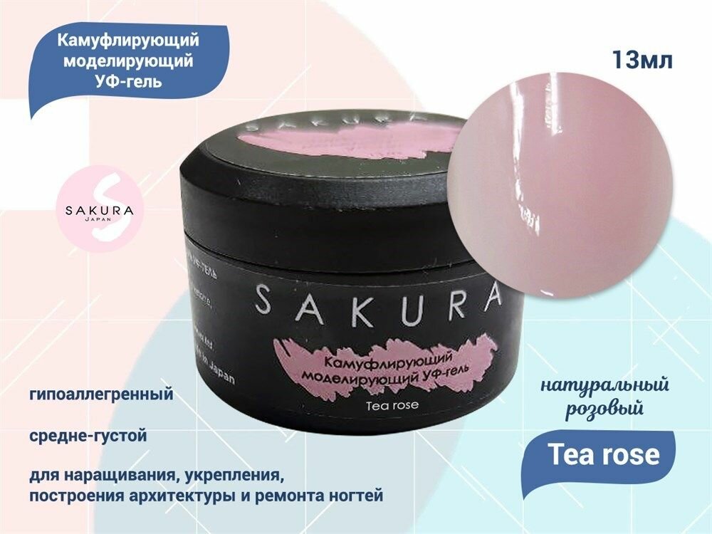 УФ-гель для ногтей Sakura камуфлирующий моделирующий Tea rose, 13 мл