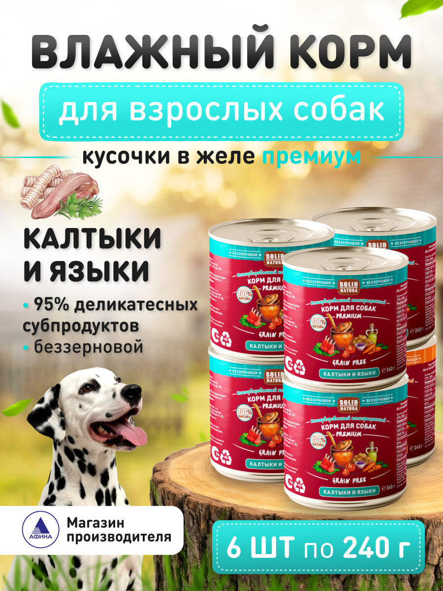 Влажный корм для собак Калтыки и языки Solid Natura Premium, беззерновой, упаковка 6 шт х 240 г