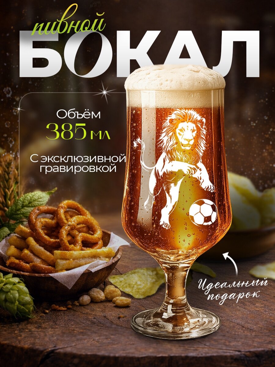 Бокал пивной "Лев и мяч", 385мл, стеклянный, с гравировкой