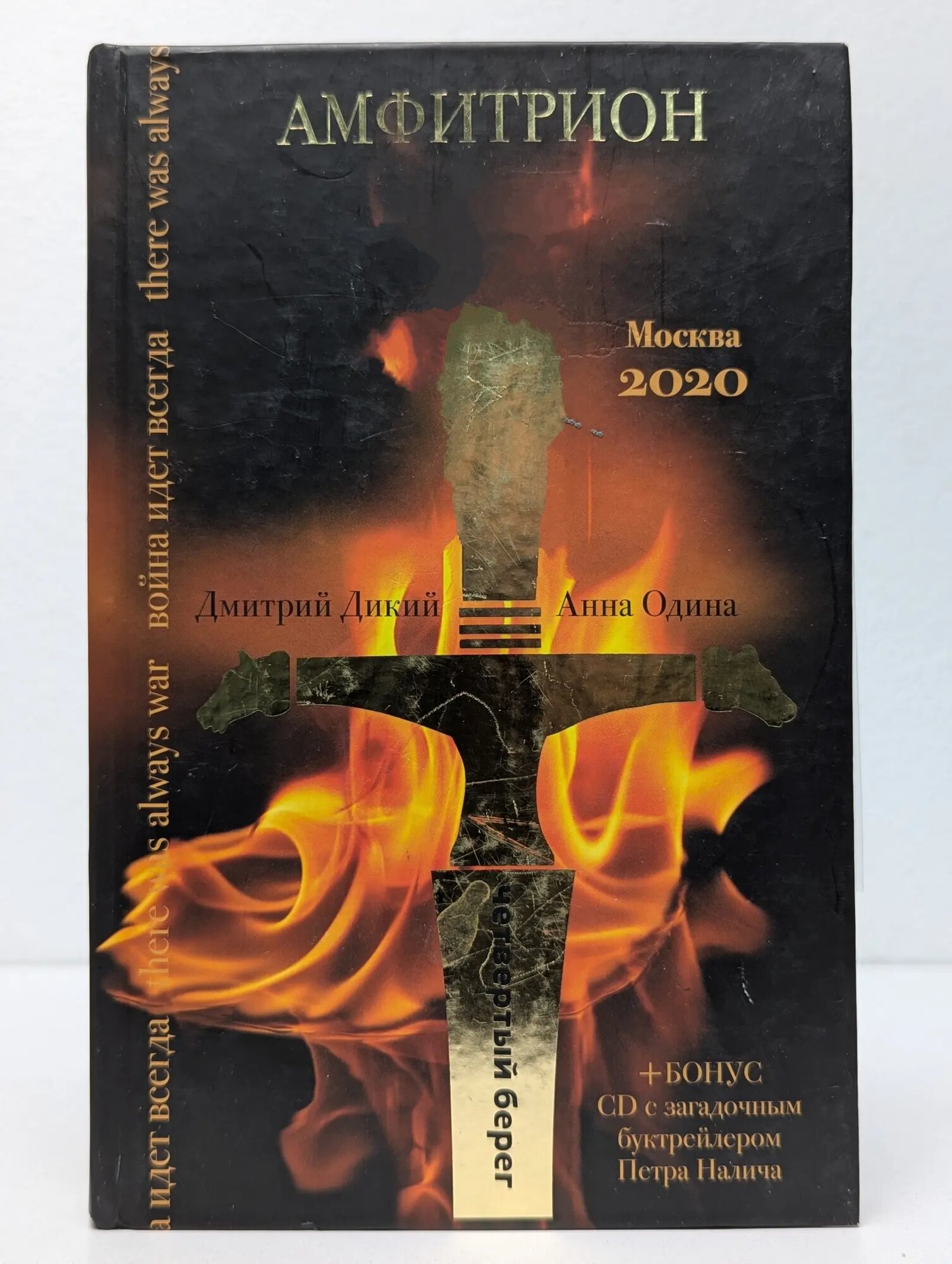 Амфитрион Дикий Дмитрий, Одина Анна 2020