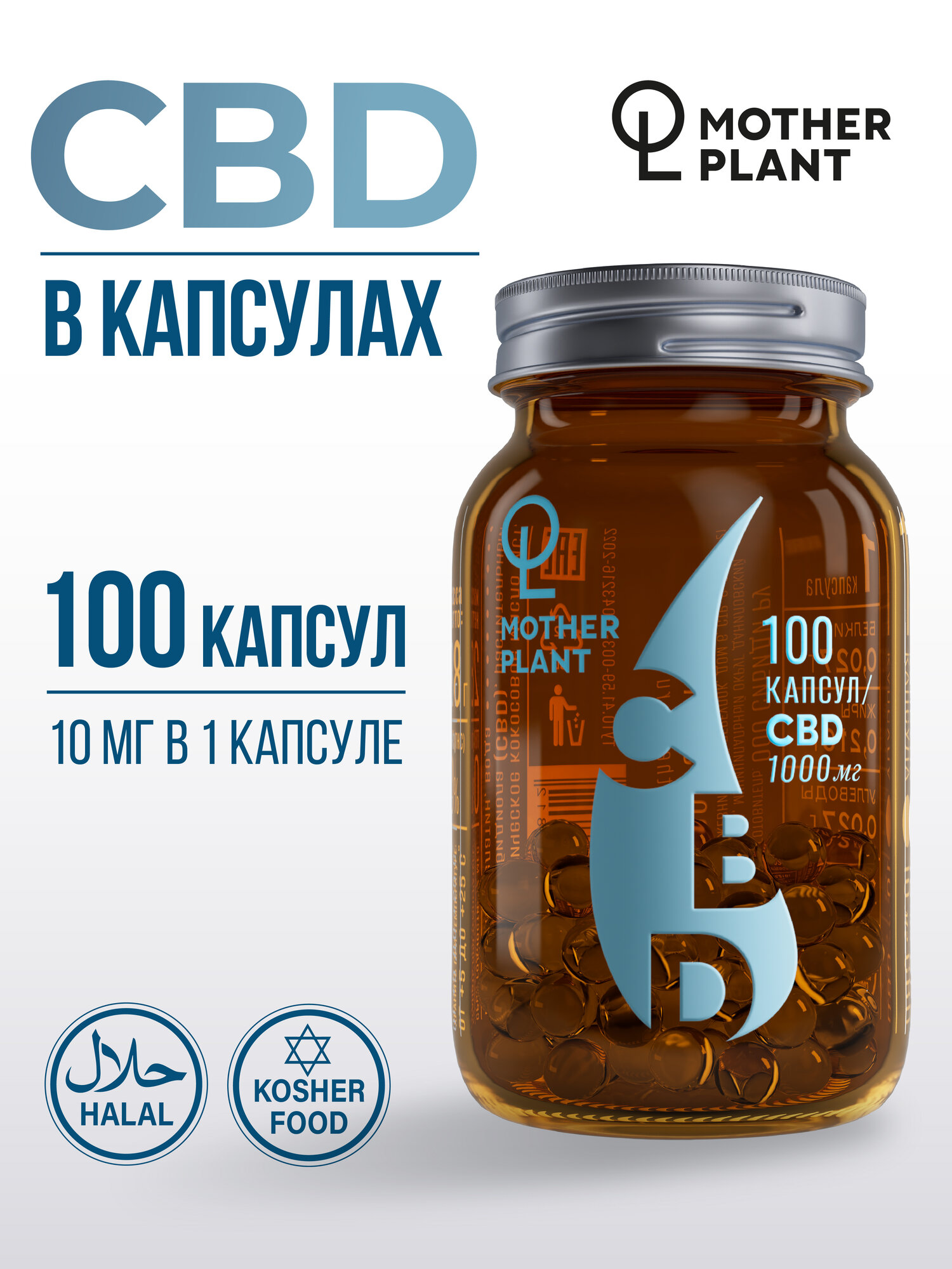 CBD Масло в капсулах (100шт по 10 мг) 1000мг CBD / Motherplant / CBD Oil Capsules / каннабидиол