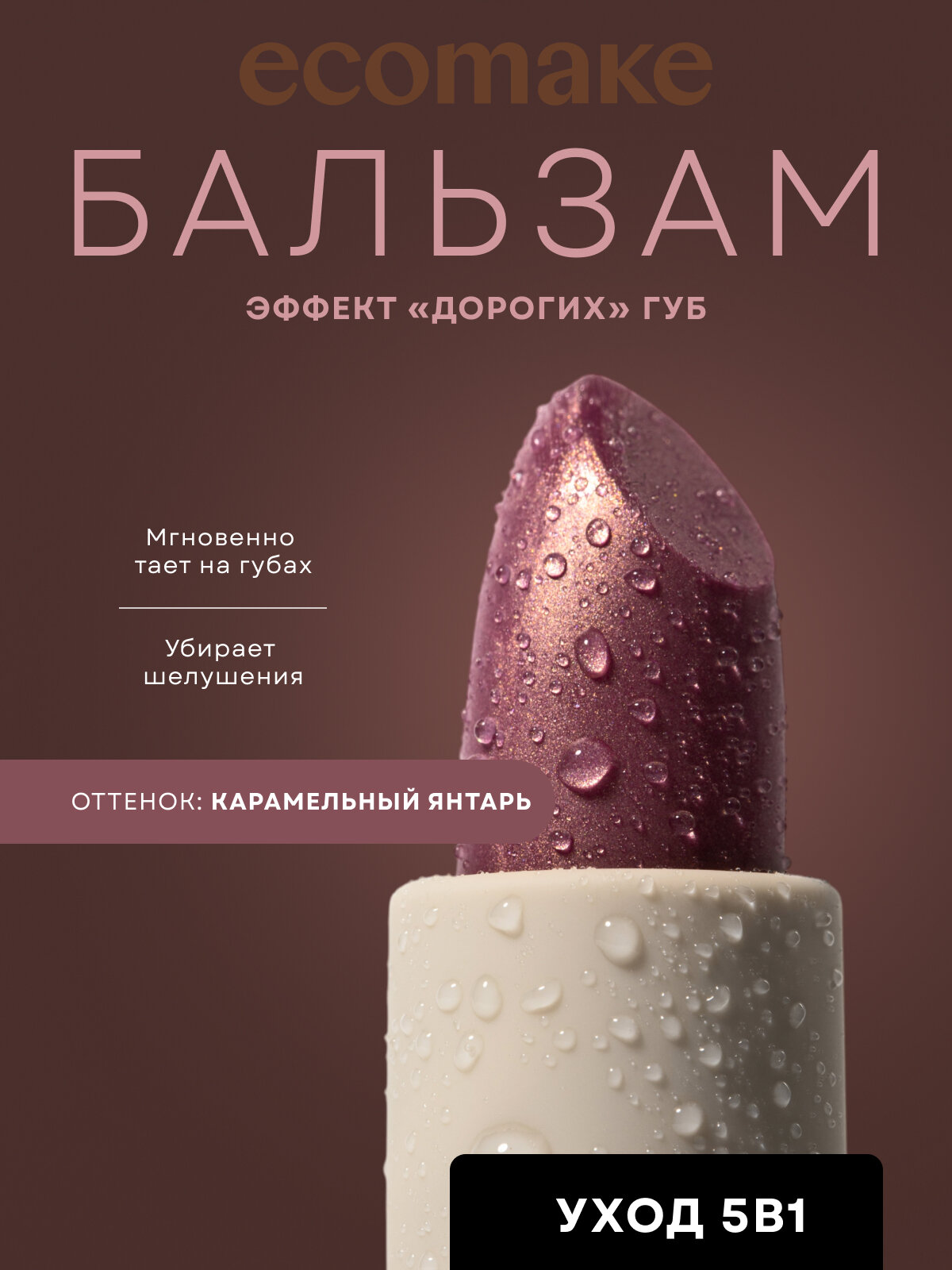 Оттеночный бальзам для губ увлажняющий - Карамельный янтарь