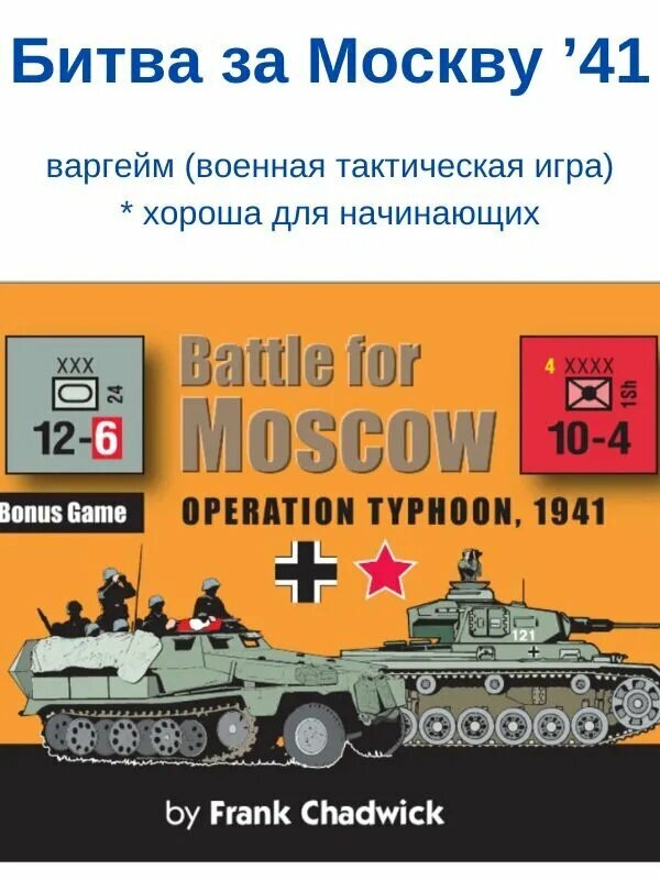 Битва за Москву: Операция Тайфун 1941 Настольный Варгейм по Великой Отечественной Войне Тактическая Историческая Стратегия