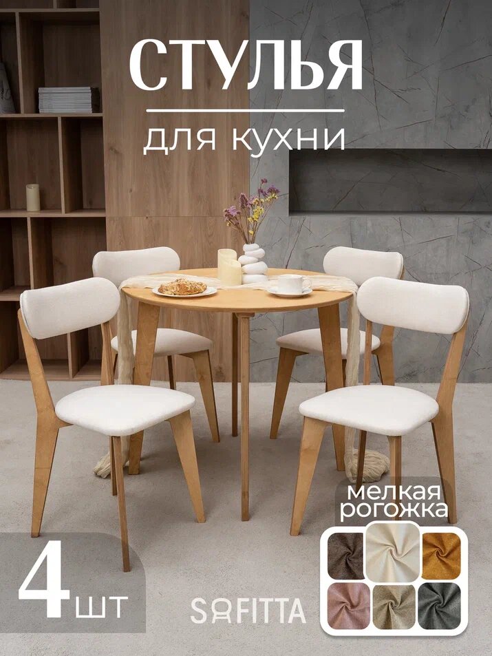Стулья для кухни SOFITTA деревянные с мягкой спинкой 4 шт бежевые