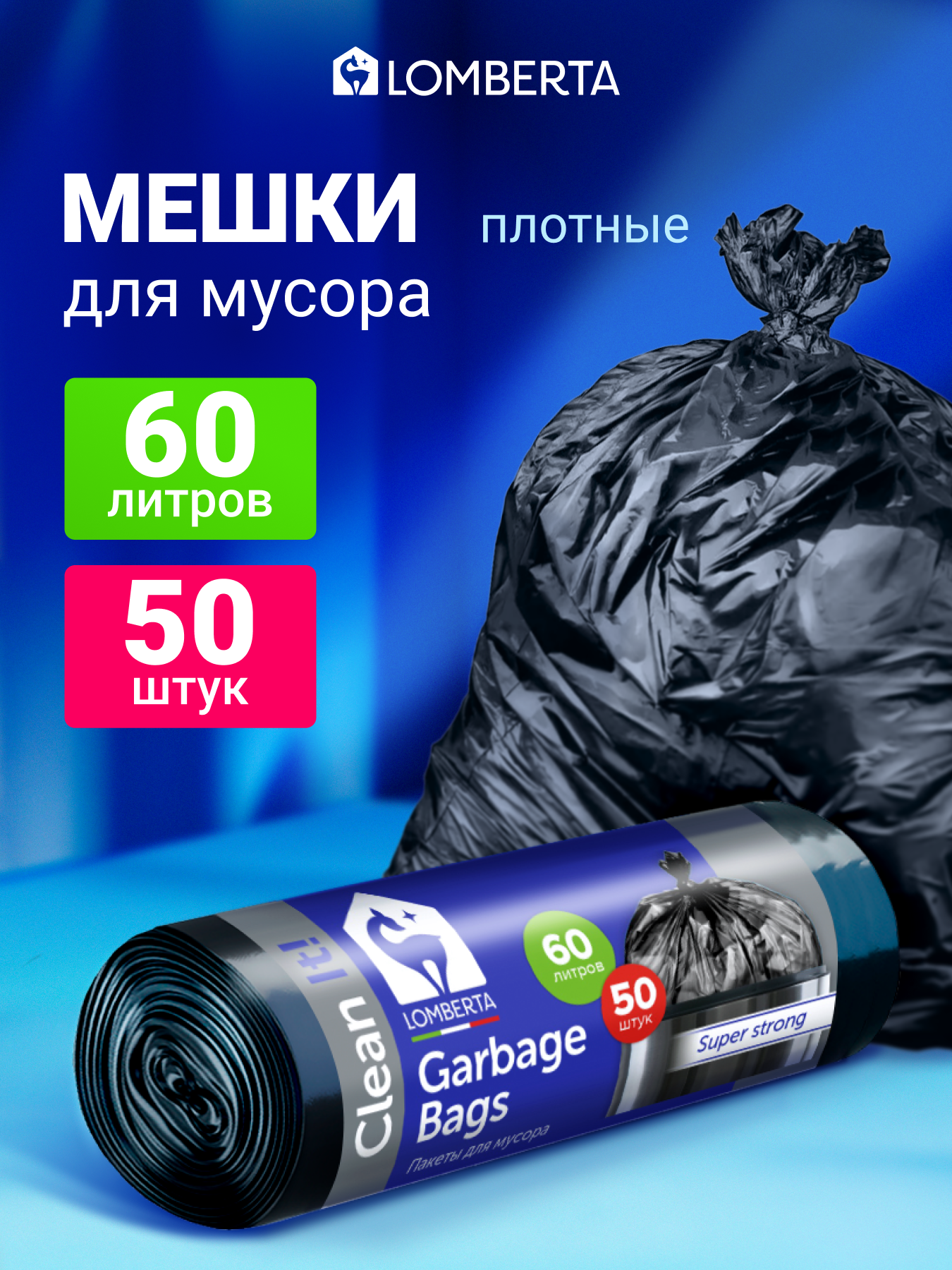Мешки для мусора Lomberta черные 60л 50шт плотные пакеты для дома и офиса