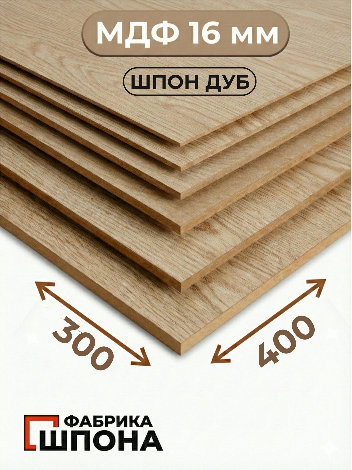 Мдф со шпоном Дуба 300 мм * 200 мм 16 мм