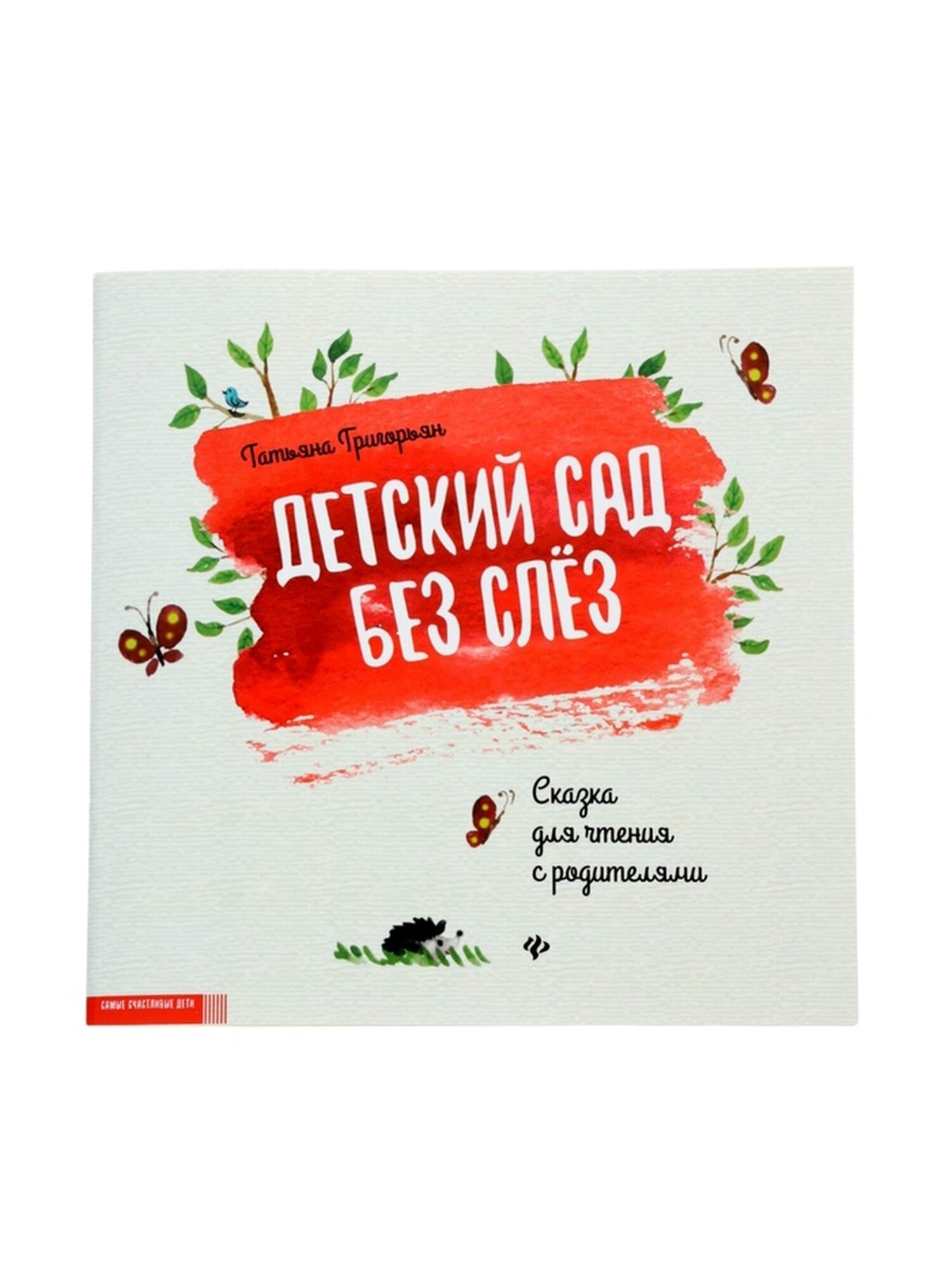 Книга «Детский сад без слез. Сказка для чтения с родителями», Григорьян Т, 31 стр.