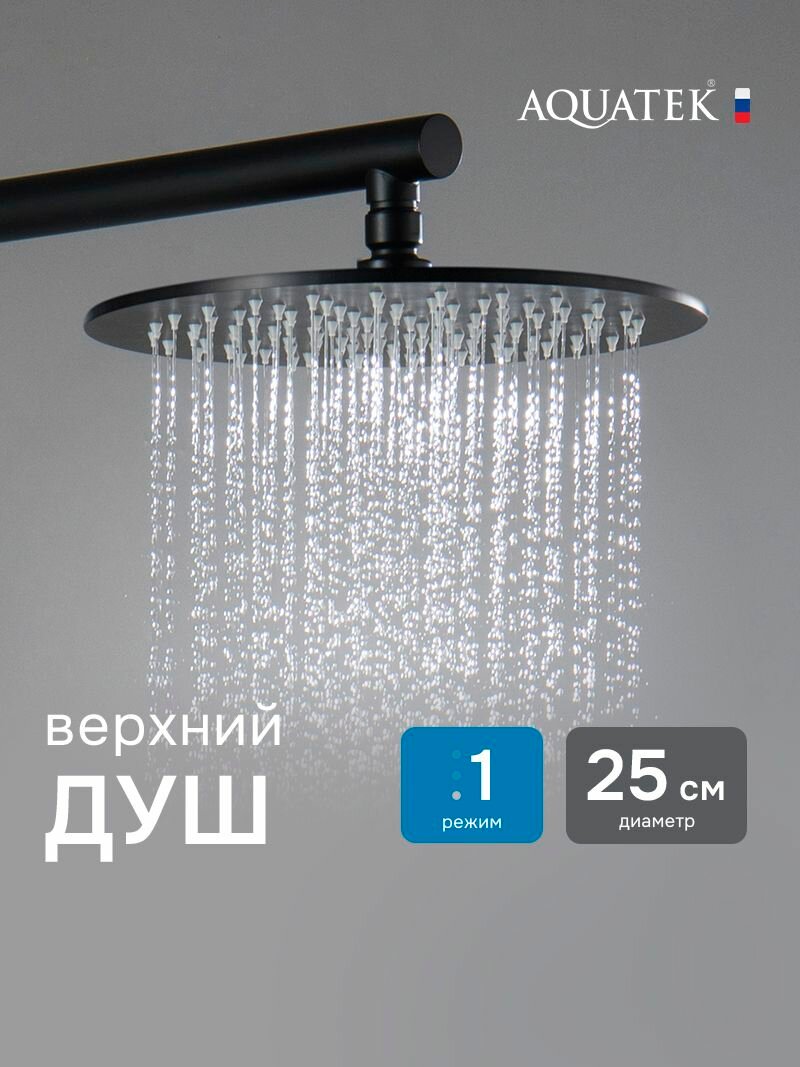 Лейка для тропического душа круглая 25 см Aquatek AQ2077MB черный, нержавеющая сталь