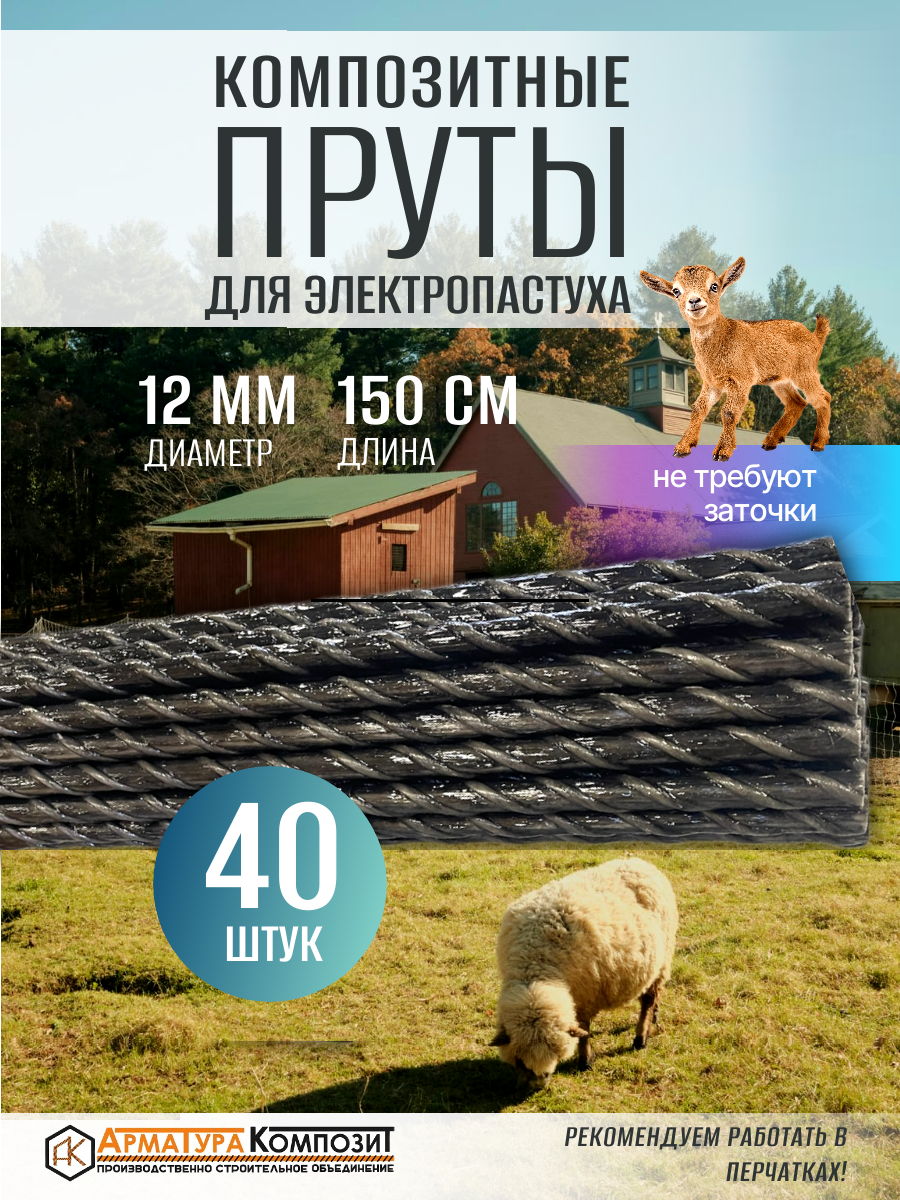 "Арматура композит" пруты 12 мм ТУ (D 11 мм) стеклопластиковые 40 шт. по 1,5 м