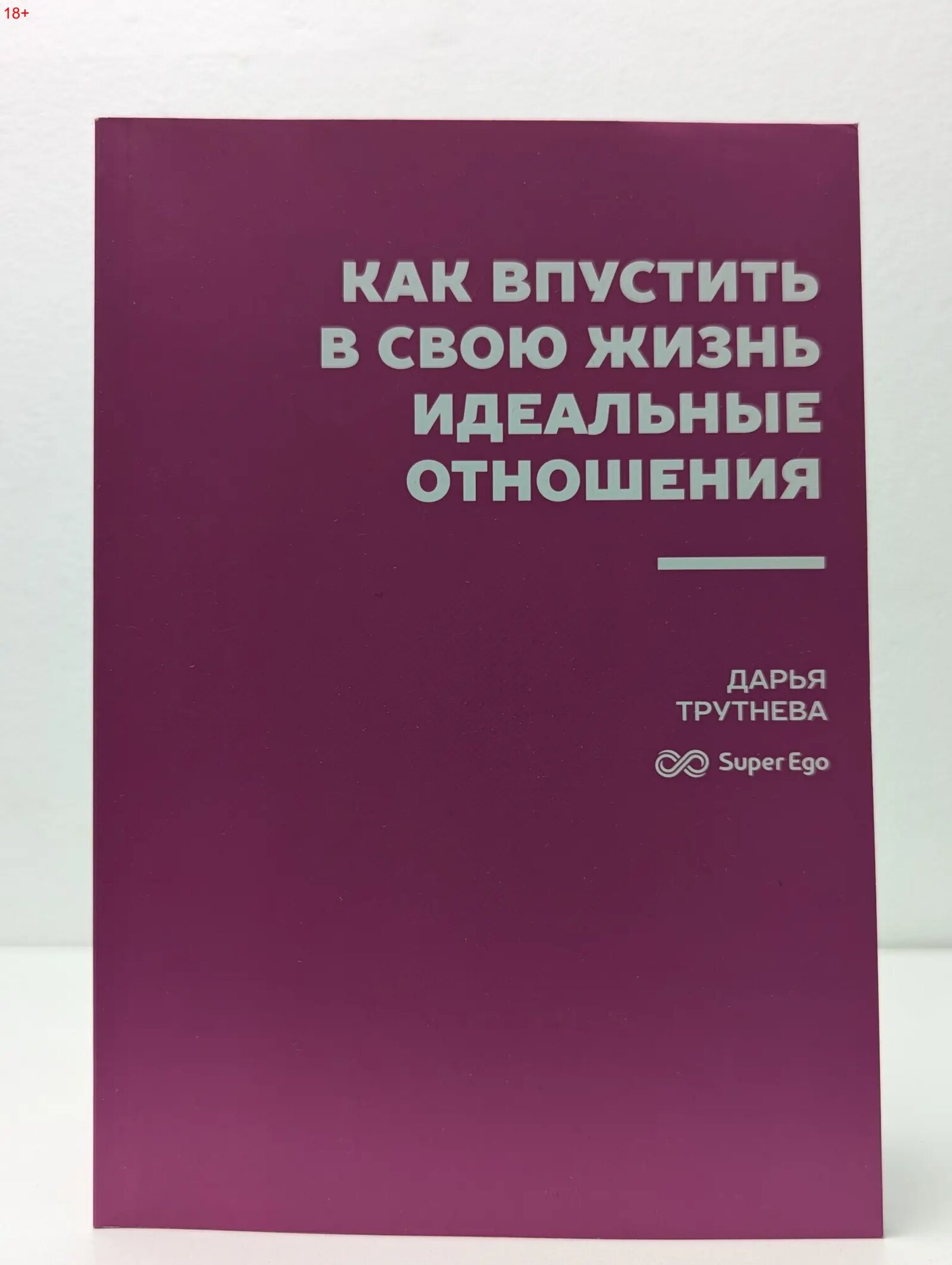 Как впустить в свою жизнь идеальные отношения Трутнева Дарья 2019