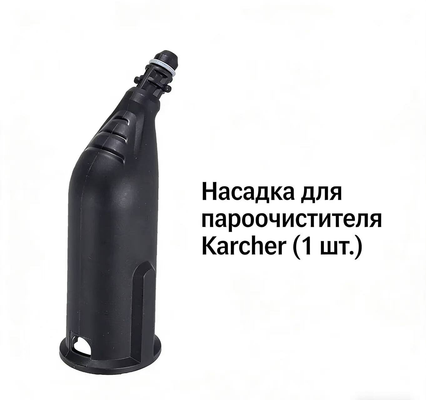 Усилительная насадка для пароочистителя Karcher SC1/SC2/SC3/SC4/SC5/SC7 CTK10/CTK20, запасная деталь (1 шт.)