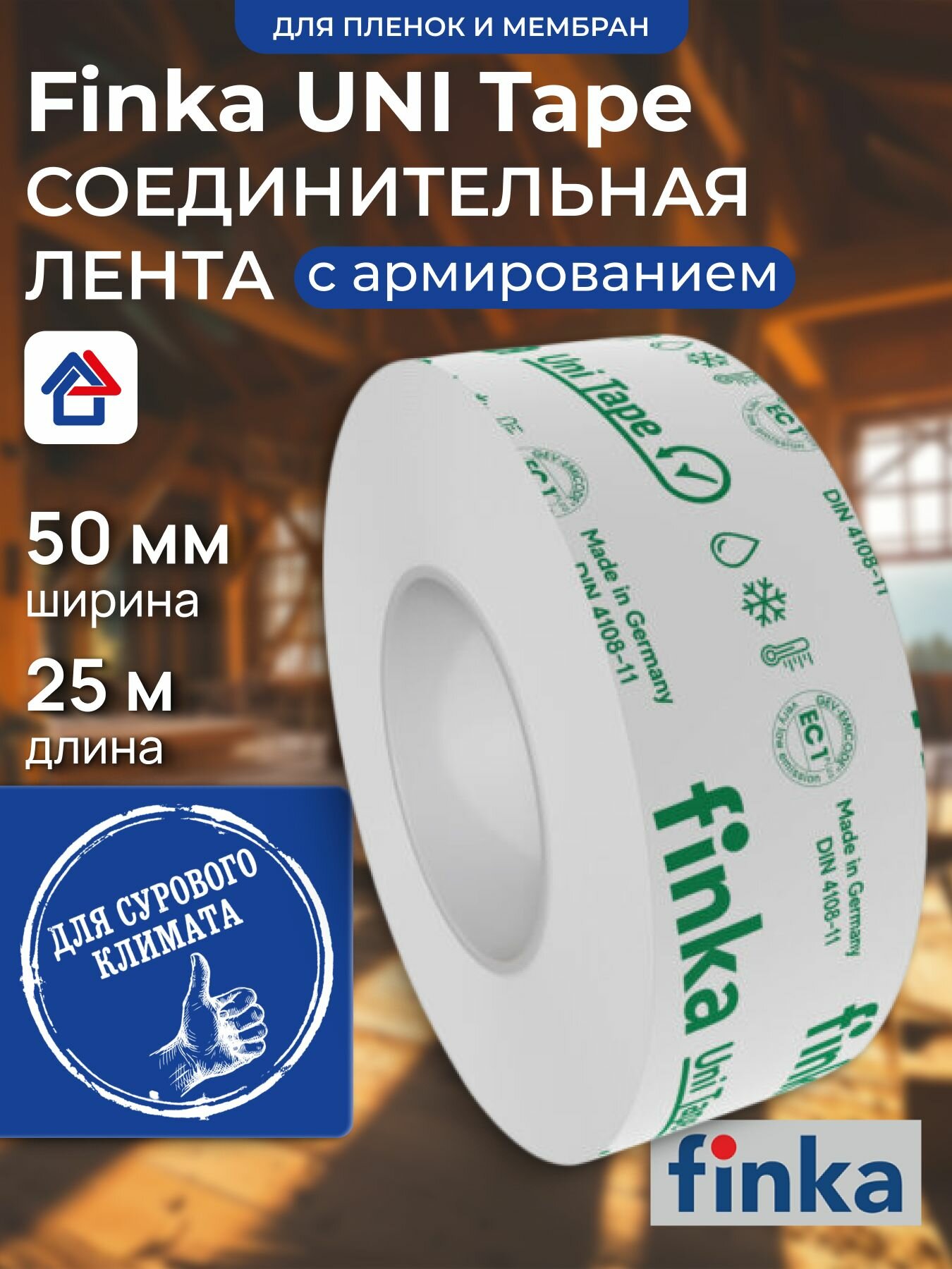 Универсальная соединительная лента FINKA Uni Tape, для пароизоляции, армированная, 50 м х 25 мм