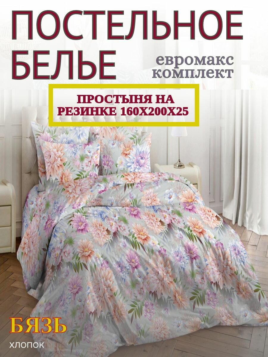 Постельное белье бязь Акварель Евро макс на резинке 160х200