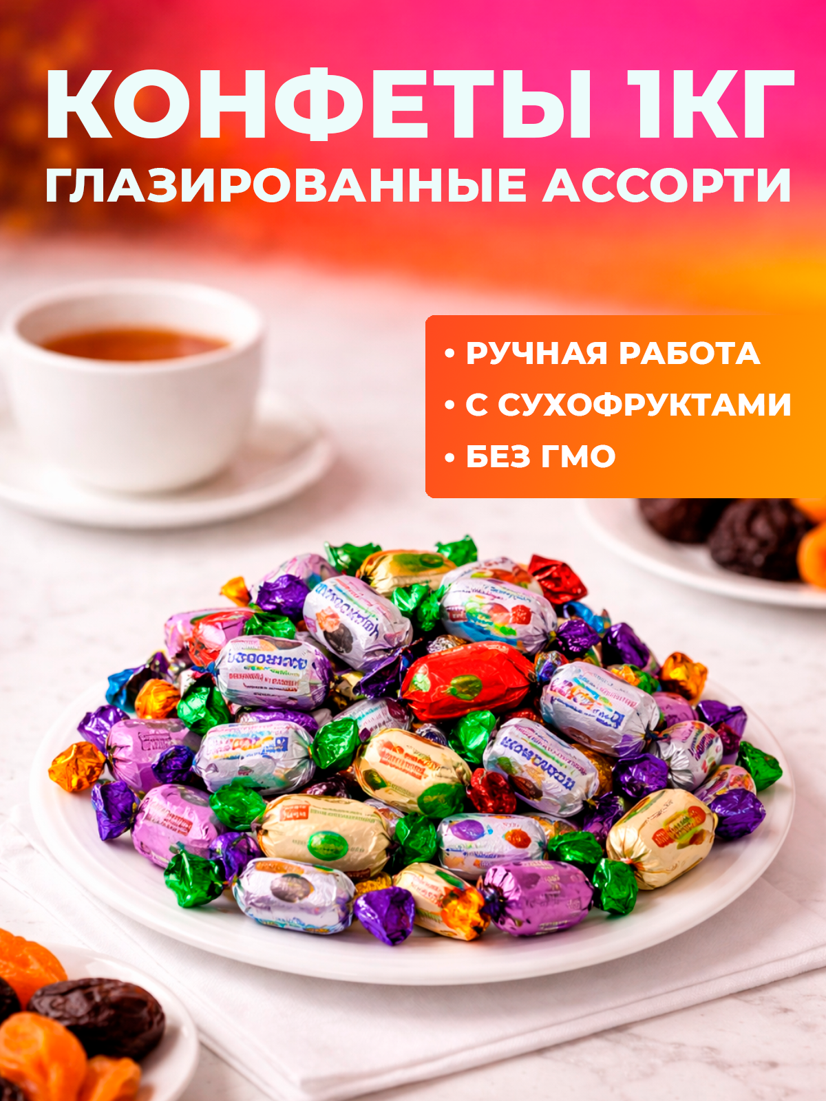 Ассорти конфет 1кг в тёмном шоколаде с разнообразными начинками из сухофруктов и орехов