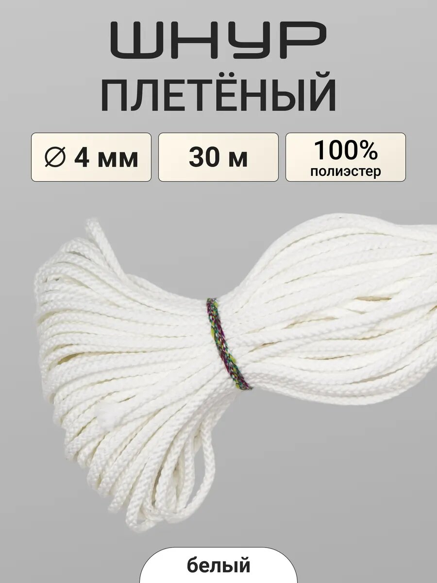 Шнур для рукоделия и шитья плетеный, 4 мм × 30 м, цвет белый