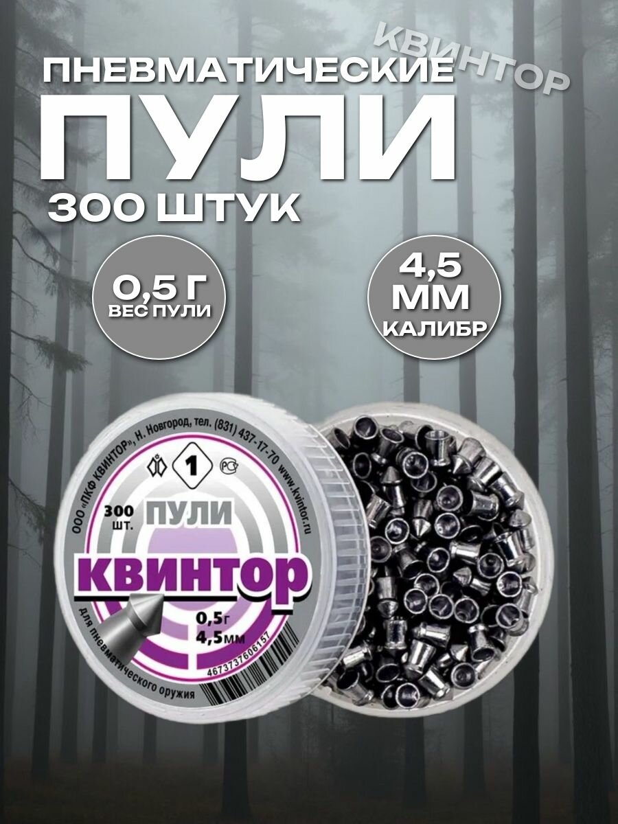 Пули для пневматики 4.5мм Квинтор 1, 300шт