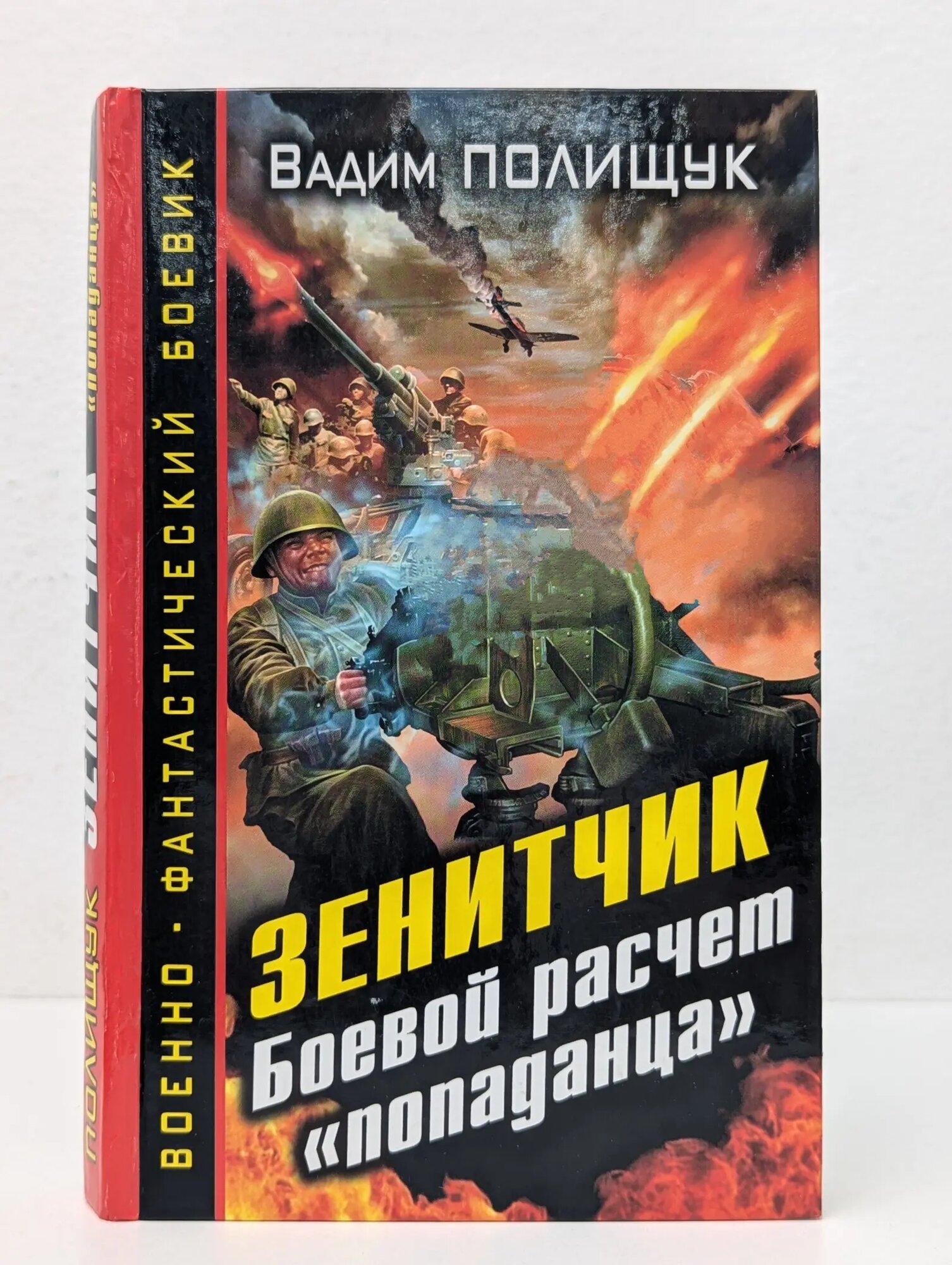 Военно-фантастический боевик. Зенитчик. Боевой расчет попаданца Полищук Вадим 2012