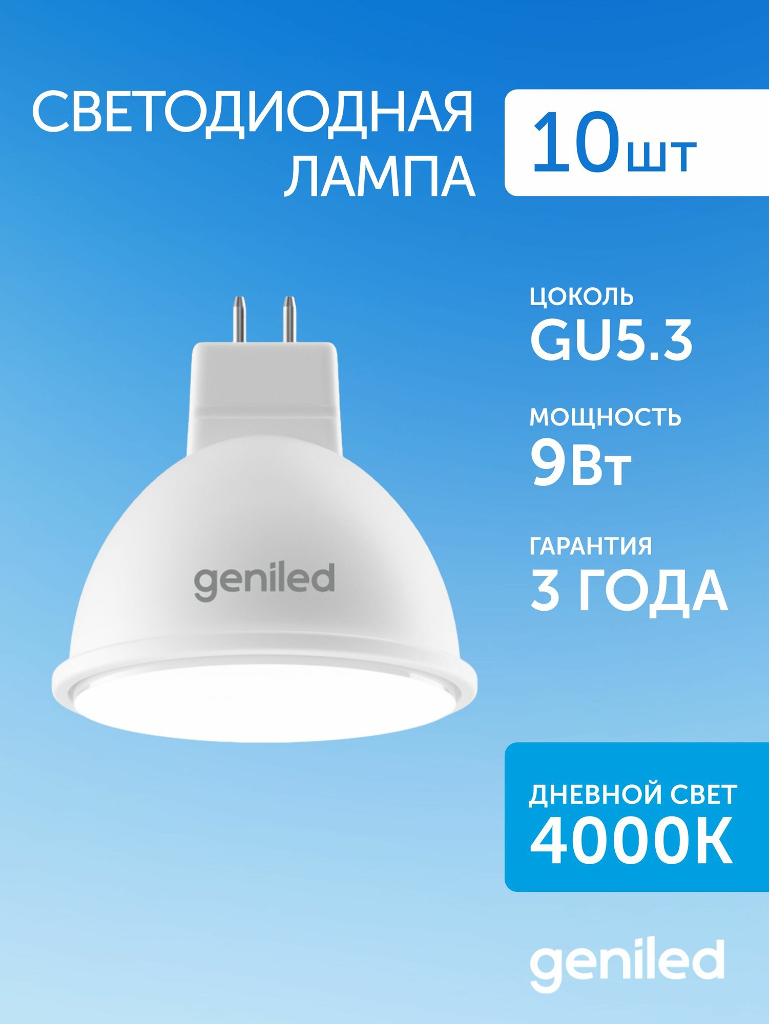 Светодиодная лампа Энергосберегающая Geniled GU5.3 MR16 9Вт 4000К Софит 10 шт