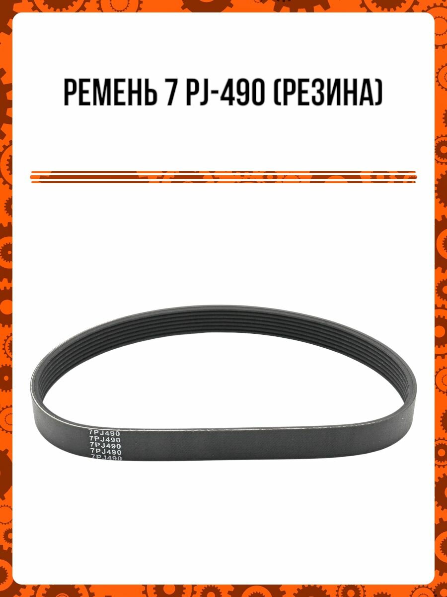 Ремень 7 PJ-490 (резина)