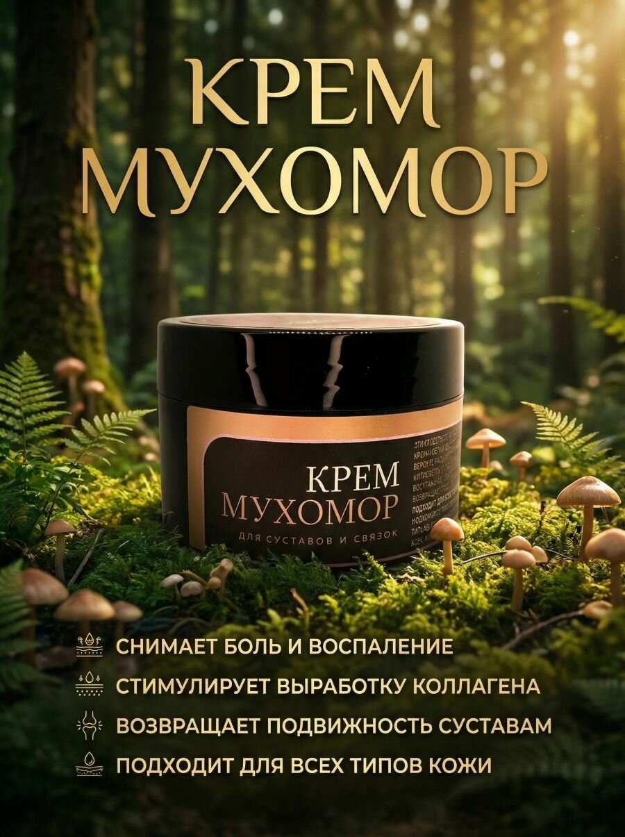 Крем Мухомор для суставов и связок (от боли и воспаления, для восстановления) 50 мл.
