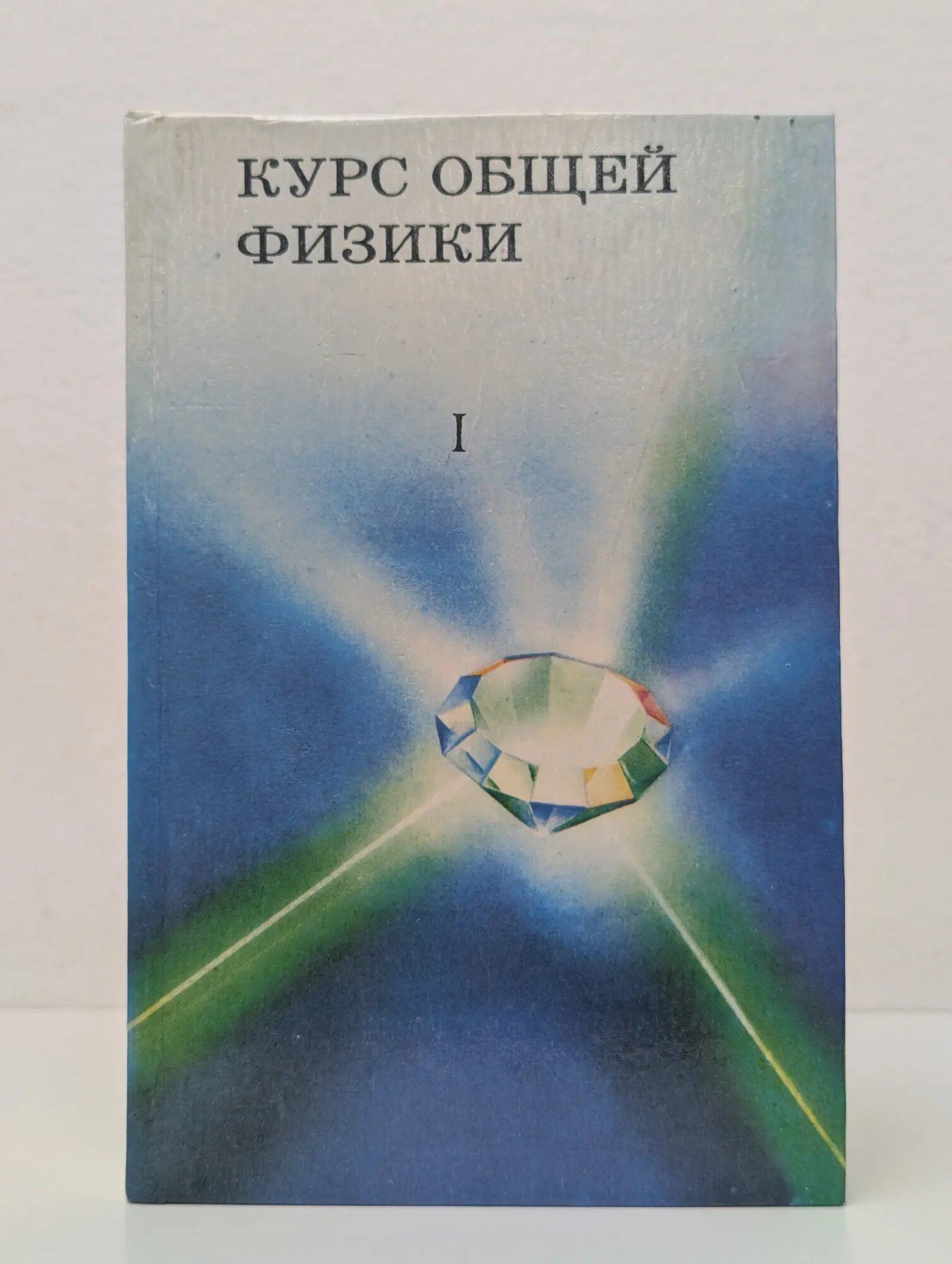 Курс общей физики. Часть 1 Сборник 1994