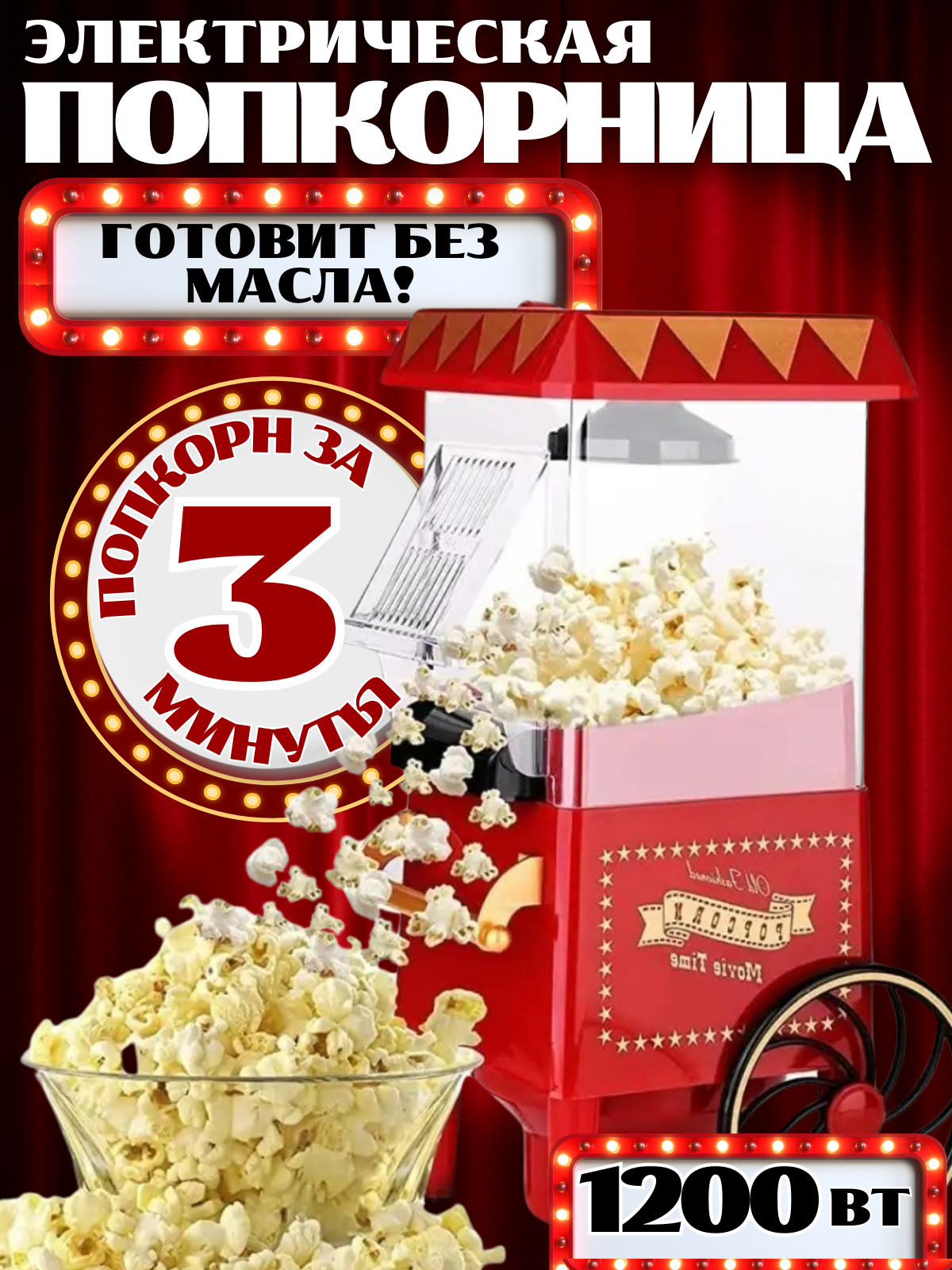 Попкорница ретро для дома, домашний аппарат для приготовления попкорна