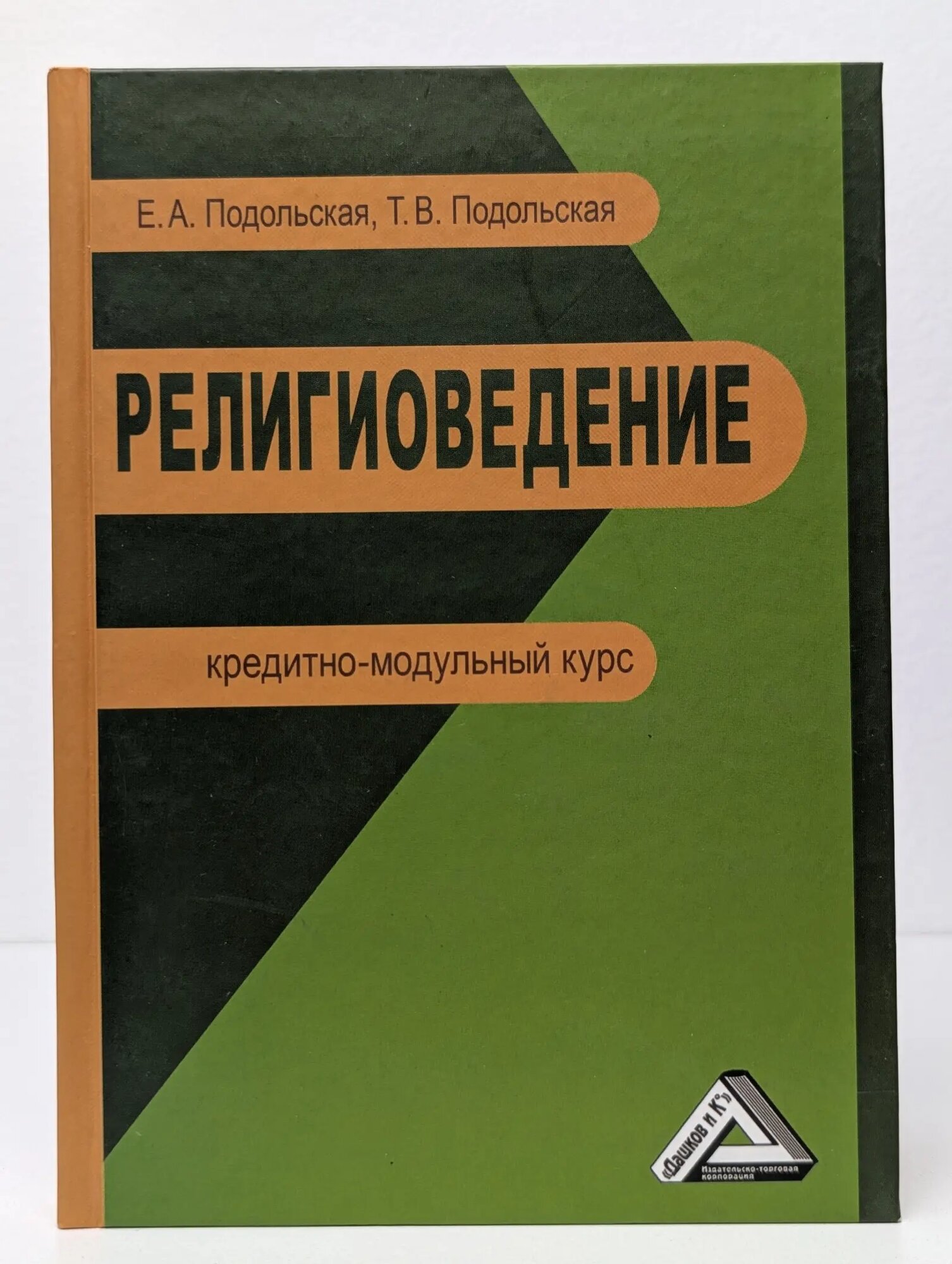 Религиоведение. Кредитно-модульный курс Подольская Елизавета Ананьевна, Подольская Татьяна Васильевна 2010