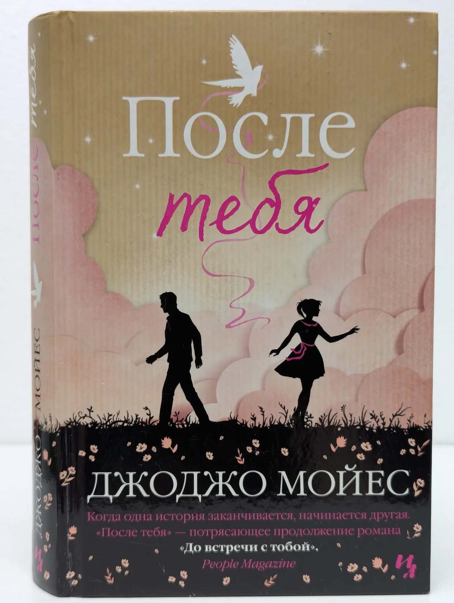 После тебя Мойес Джоджо 2018
