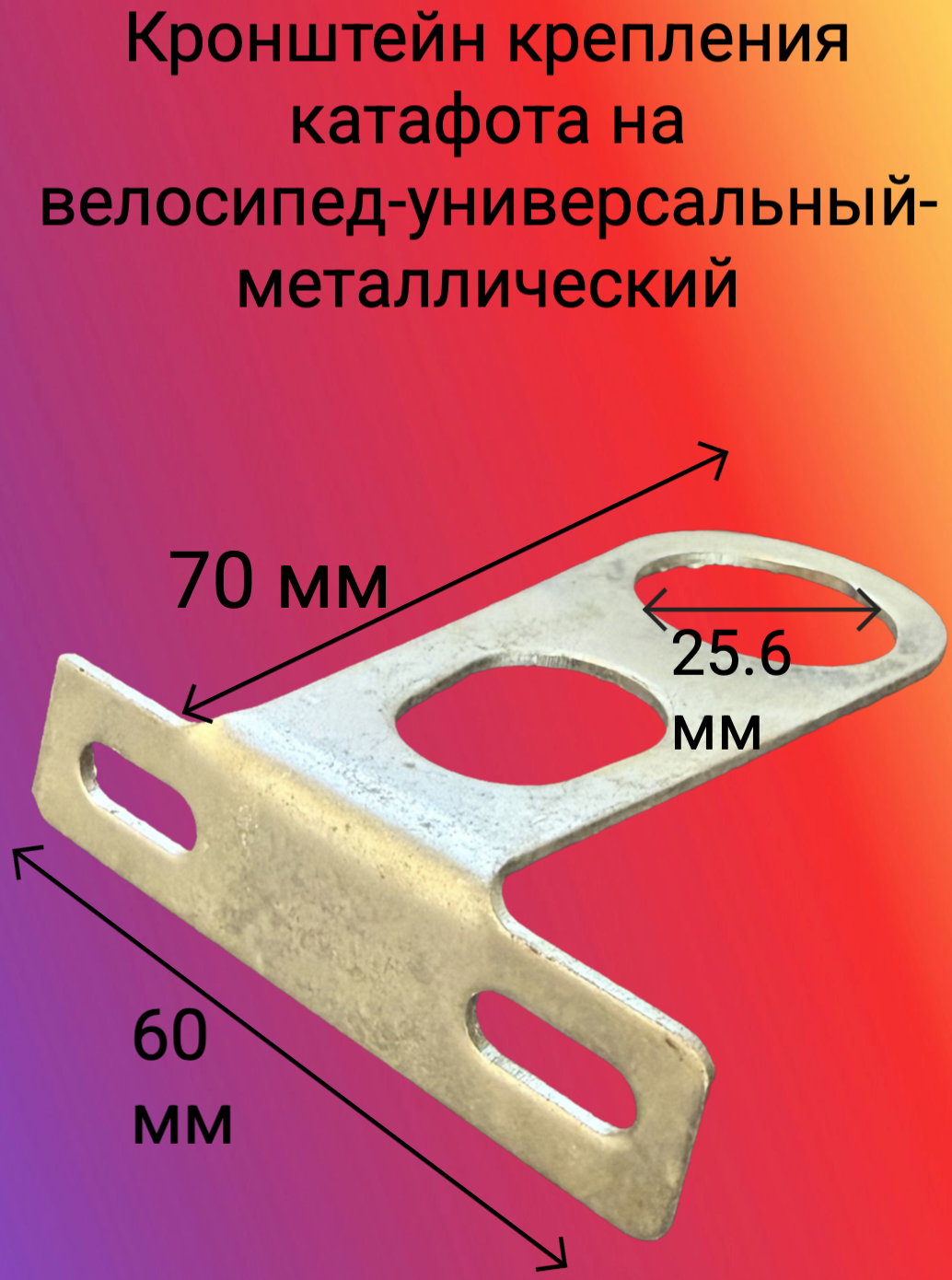Кронштейн крепления катафота на велосипед-универсальный- металлический №1