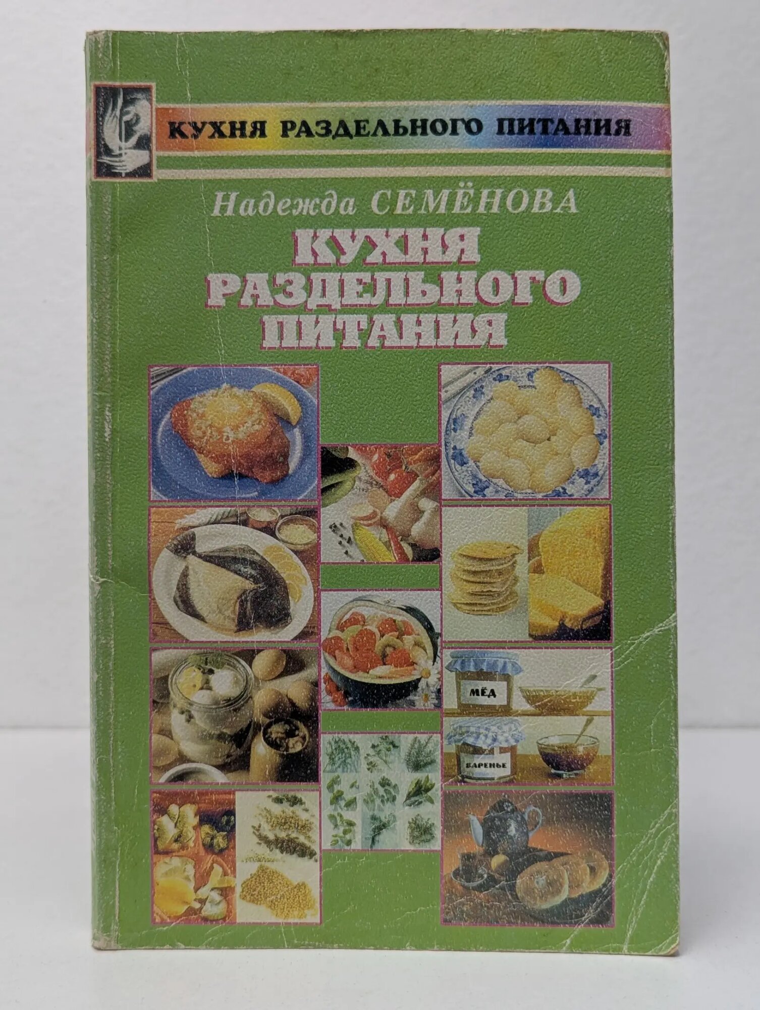 Кухня раздельного питания Семенова Надежда Алексеевна 1998