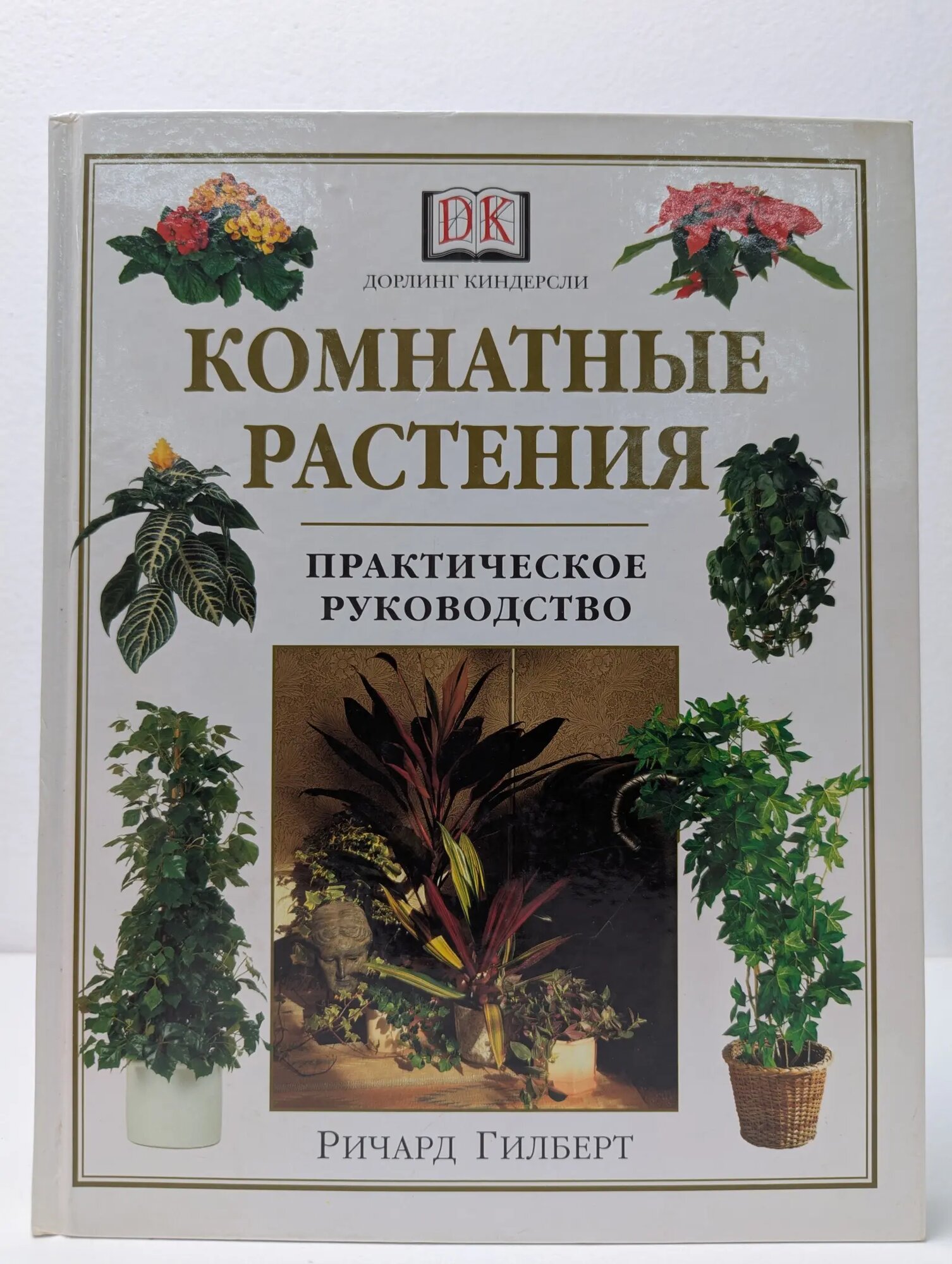 Комнатные растения Гилберт Ричард 1997