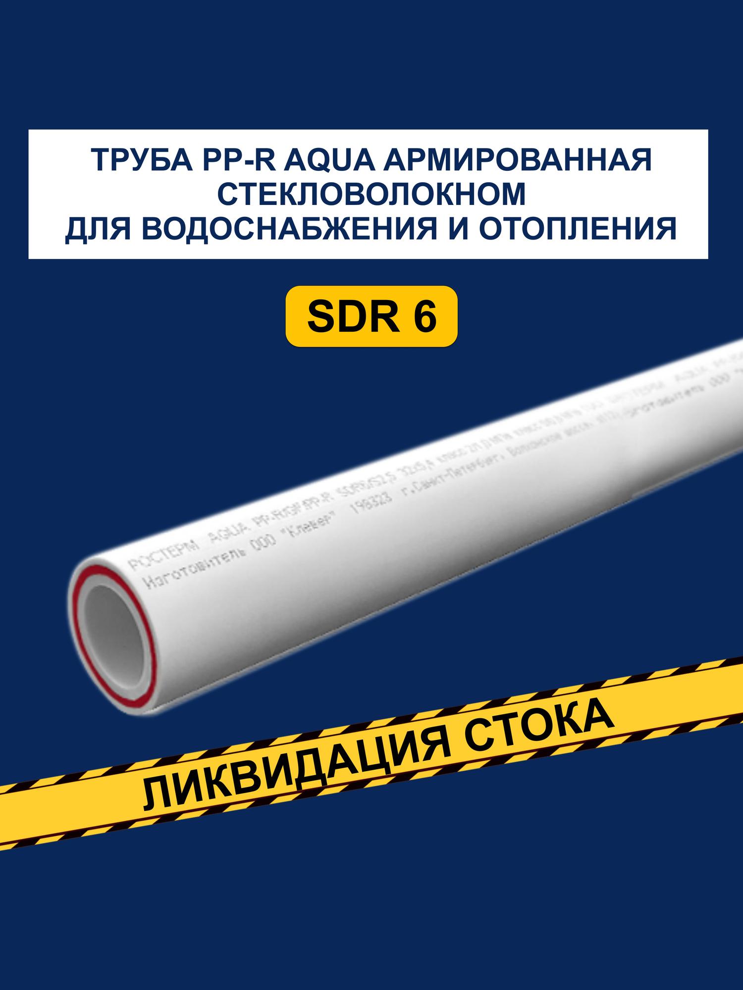 Труба полипропиленовая 63х10,5 (SDR 6) PPR Aqua со стекловолокном для водоснабжения и отопления, длина 2 м, 1 шт.