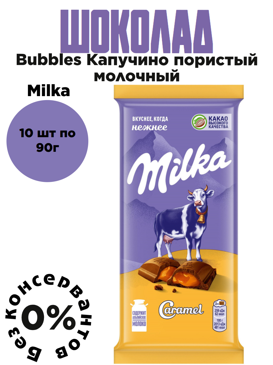 Шоколад Milka молочный с карамельной начинкой, 90 грамм по 10 штук