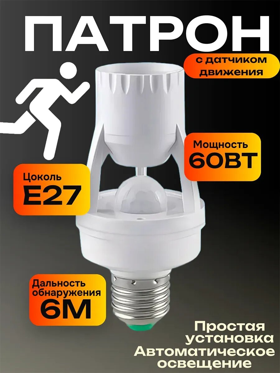 Патрон E27 с датчиком движения до 60Вт, до 6 м