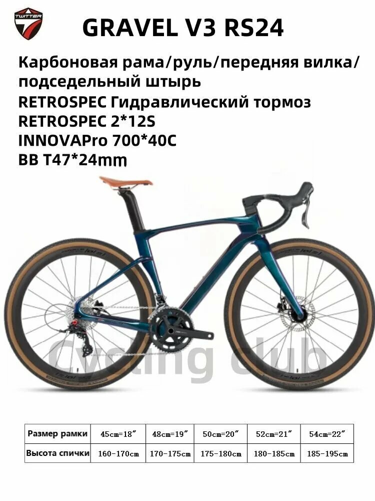 TWITTER BIKE Велосипед Шоссейный, Gravel V3