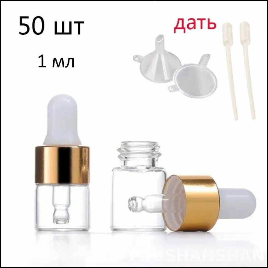 Флакон 1мл стеклянный с крышкой с пипеткой. Набор 50 штуки.