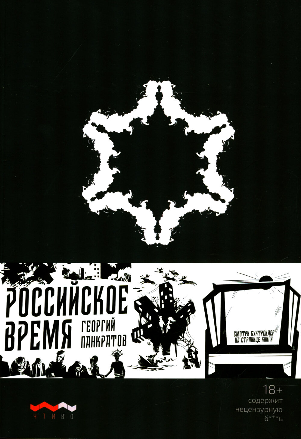 Российское время: сборник рассказов и повестей. 2-е изд, испр. и доп. Панкратов Г. В.