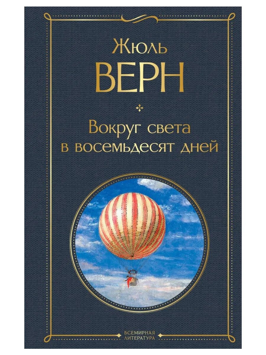 Вокруг света в восемьдесят дней