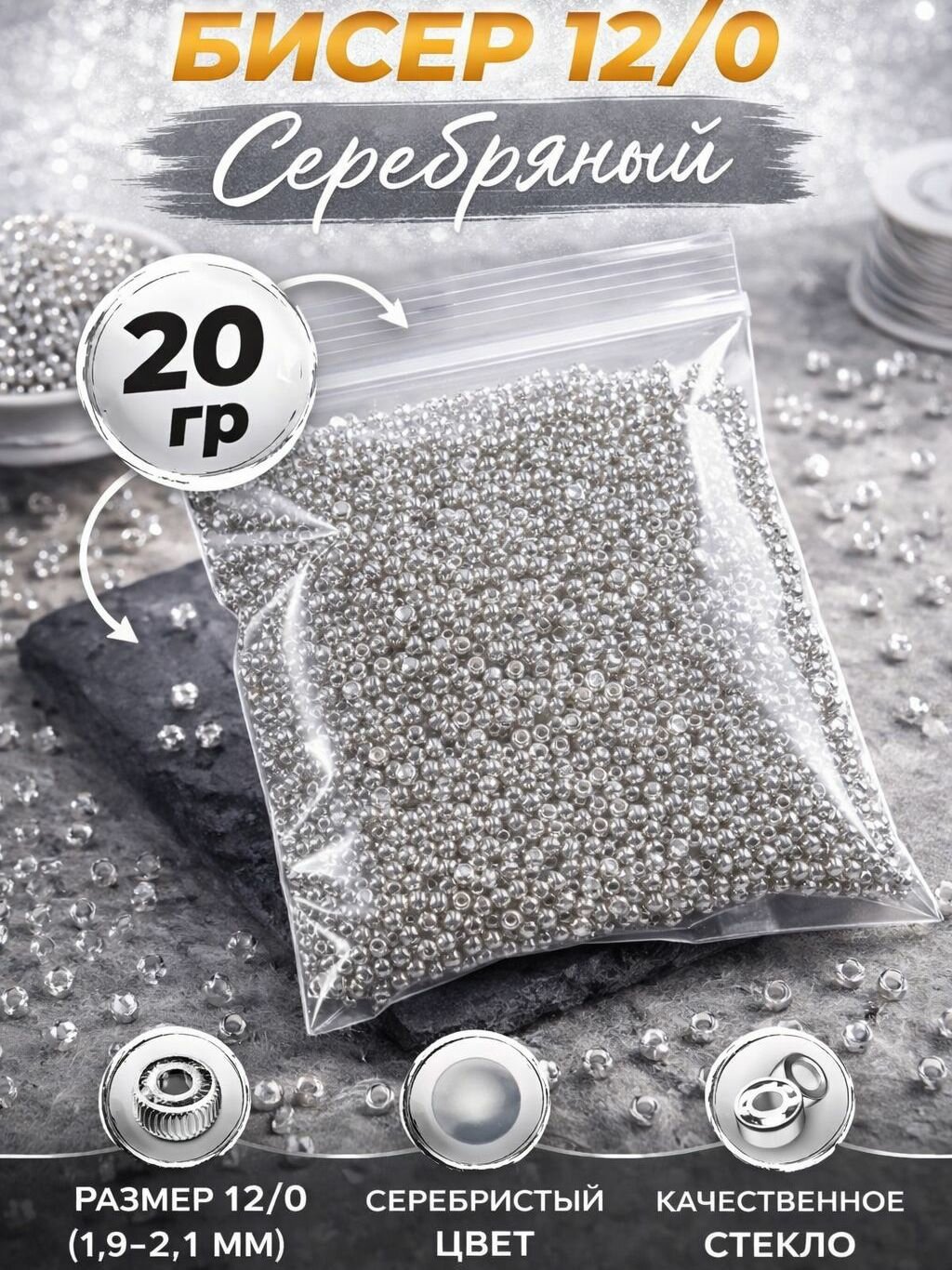Бисер серебряный 12/0 20гр