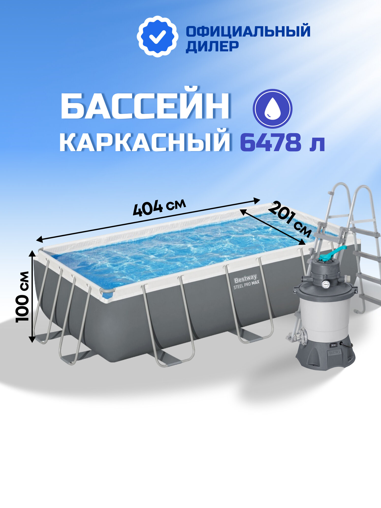 Бассейн каркасный Bestway, 404х201х100 см, ChemConnect, 56442, фильтр-насос, лестница, 6478 л, ремкомплект